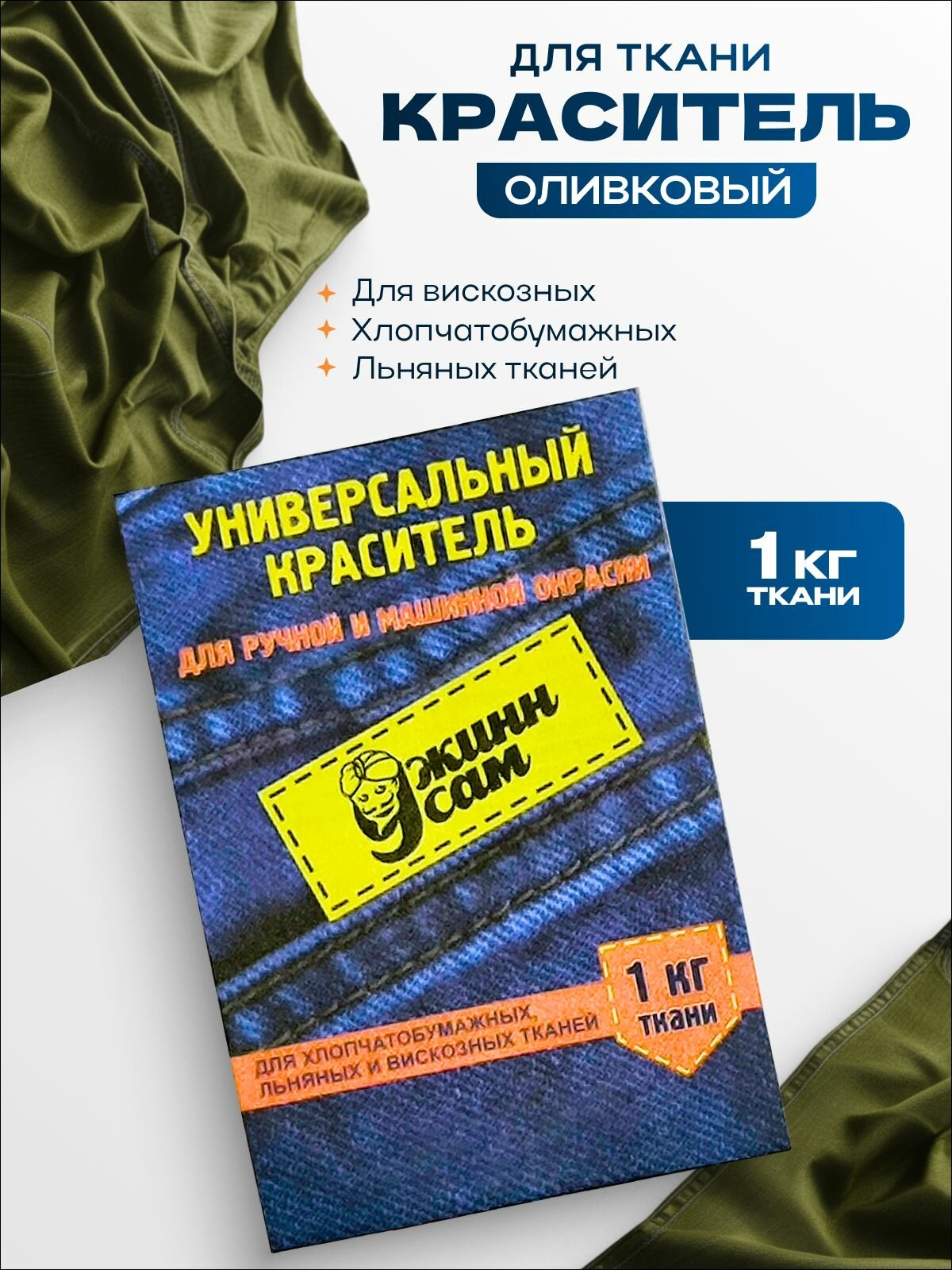 Краситель для ткани концентрированный, для ручной и машинной окраски, оливковый, 20 гр.