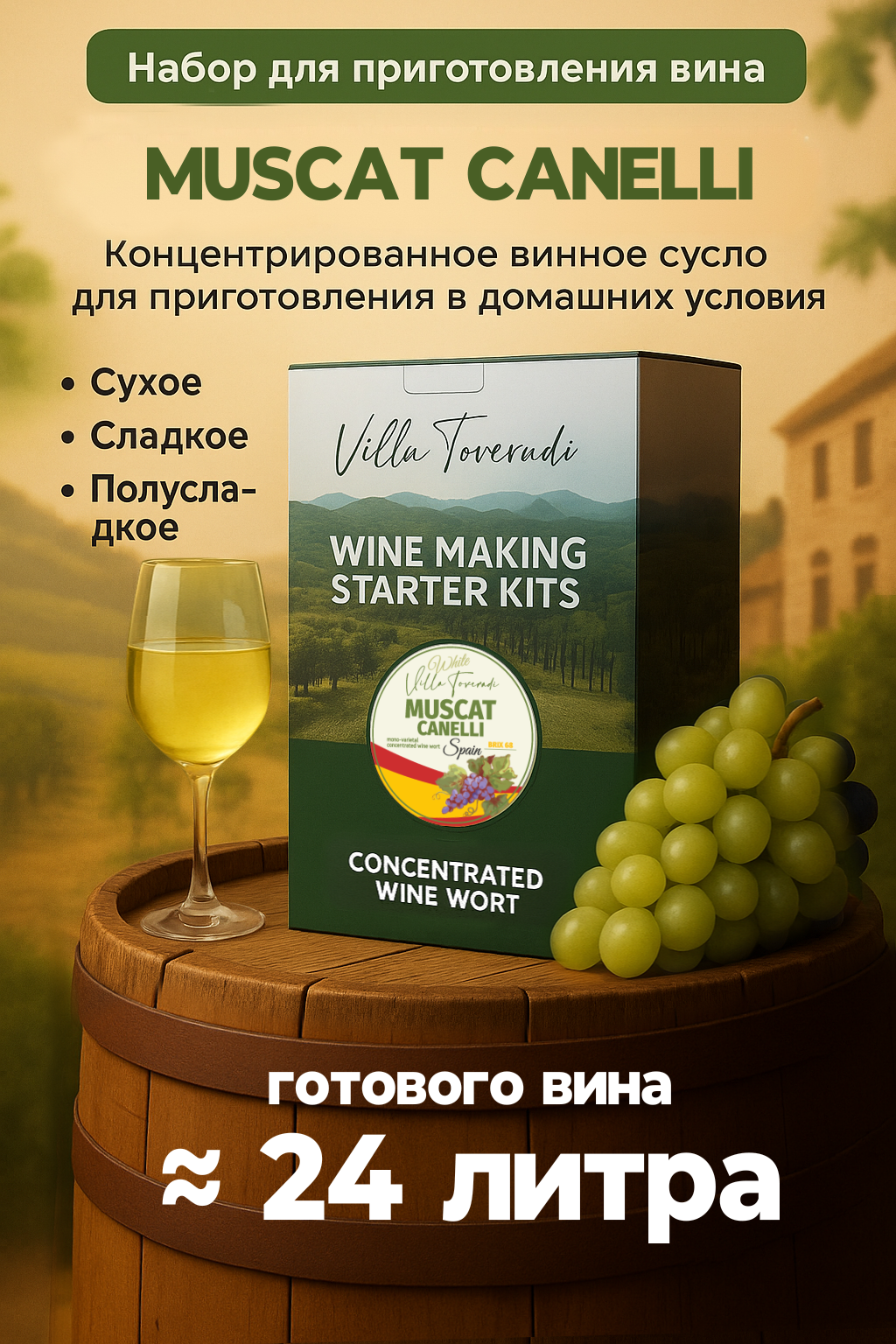 Набор для домашнего вина MUSCAT CANELLI Mini, 5 кг.