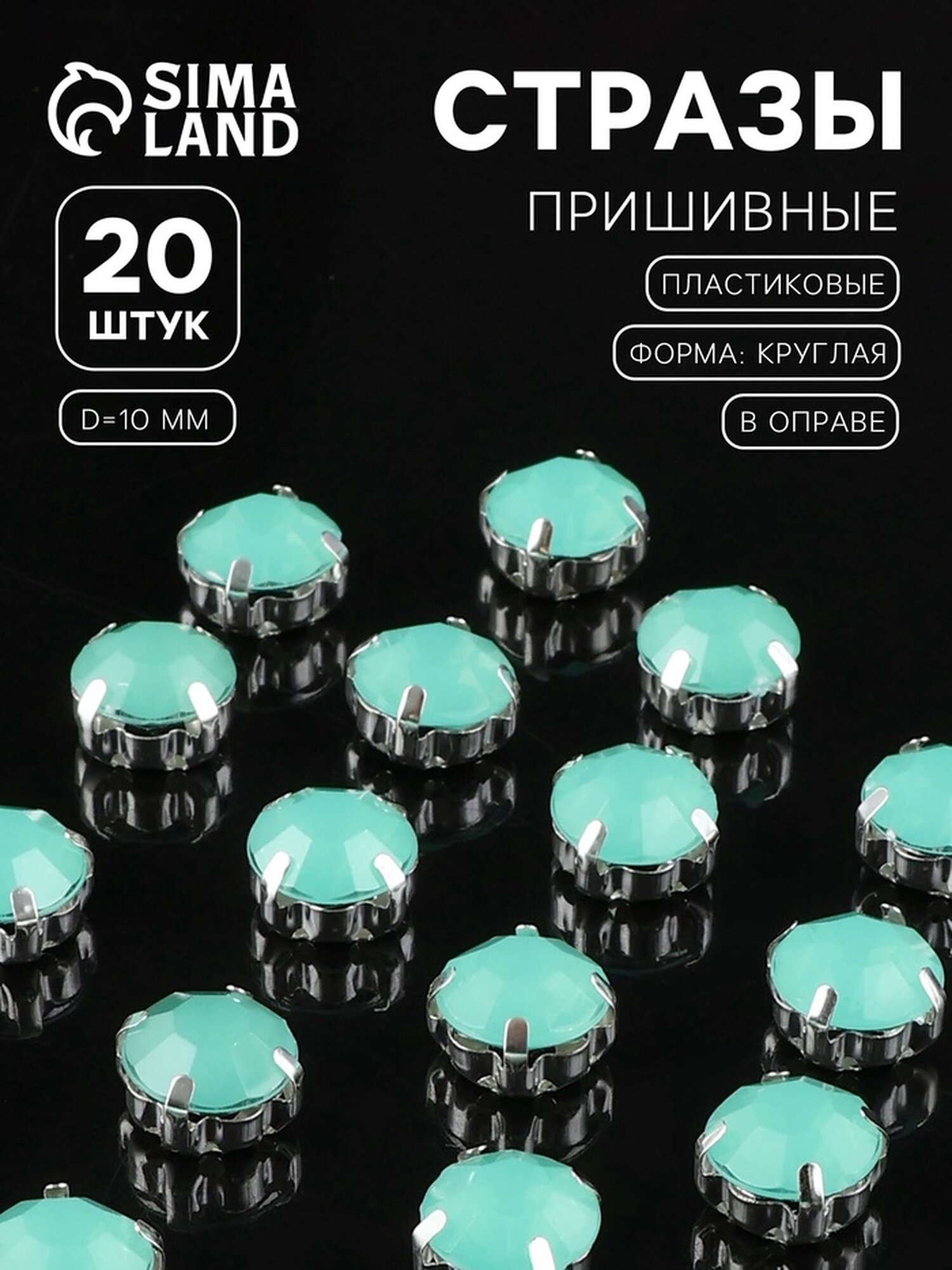 Стразы пришивные «Шатон», круглые, в оправе, d=10 мм, 20 шт, зелёные