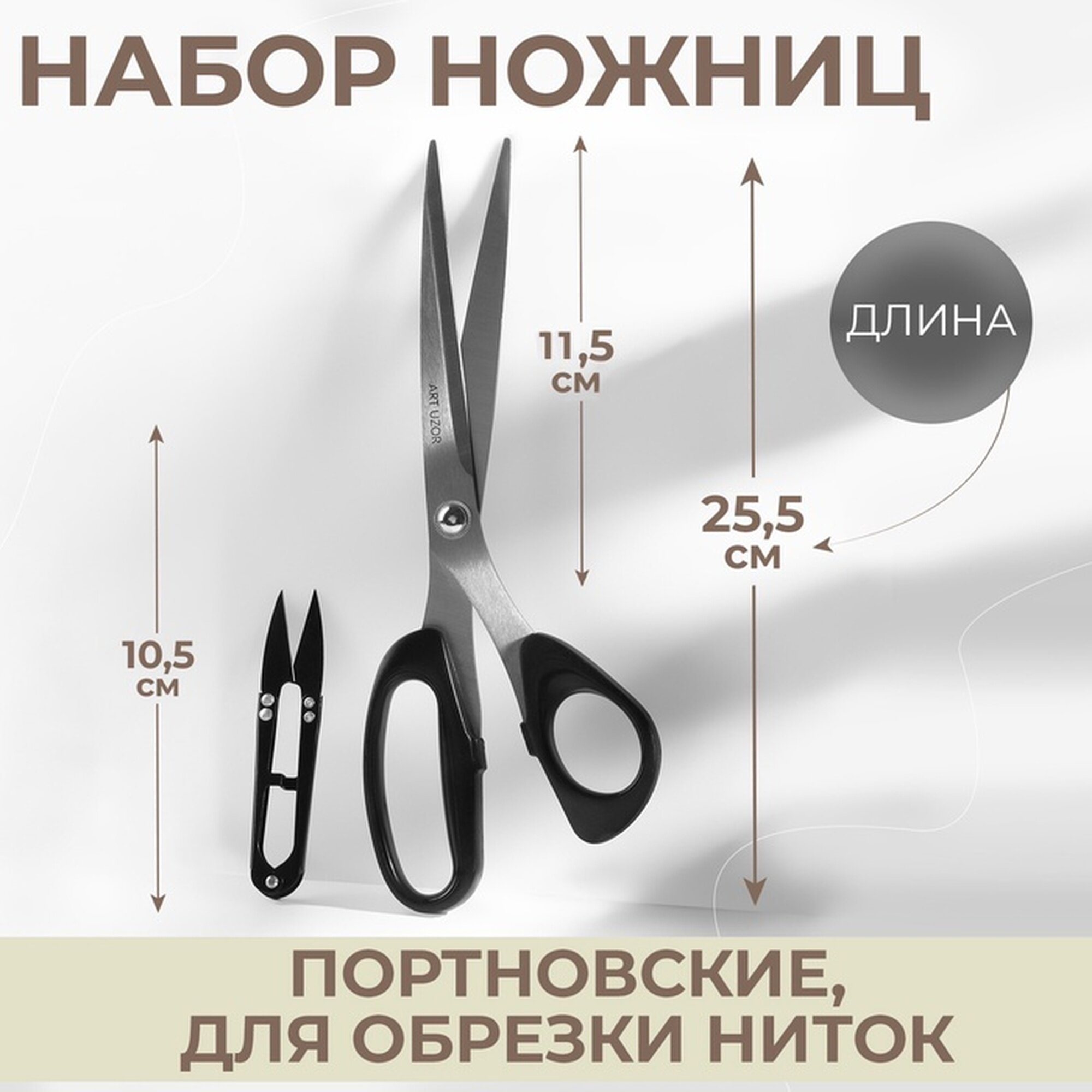 Набор ножниц: портновские 10", 25.5 см, для обрезки ниток 10.5 см, чёрный