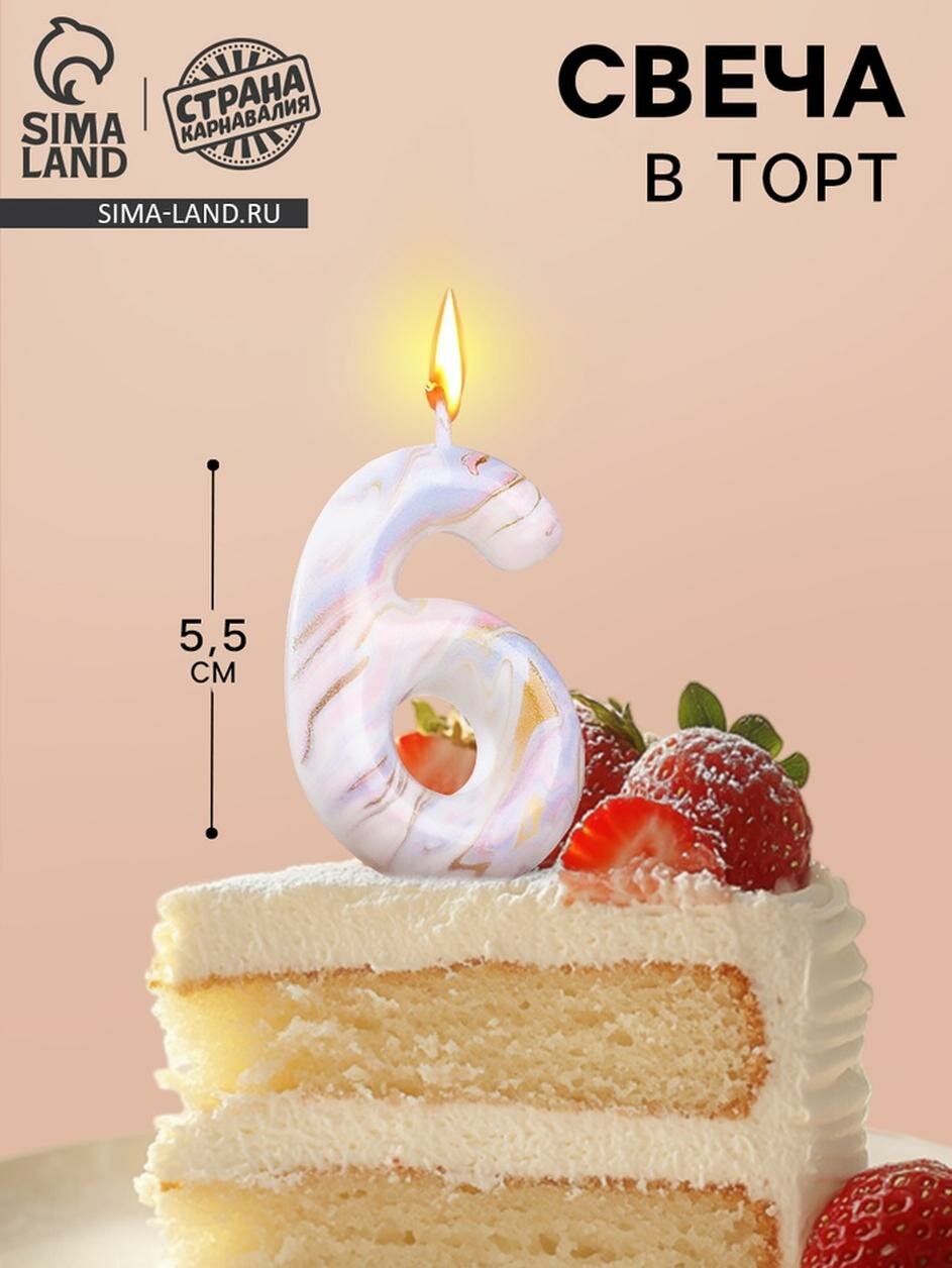 Свеча в торт Страна Карнавалия «Белый мрамор», цифра 6, 5.5 см
