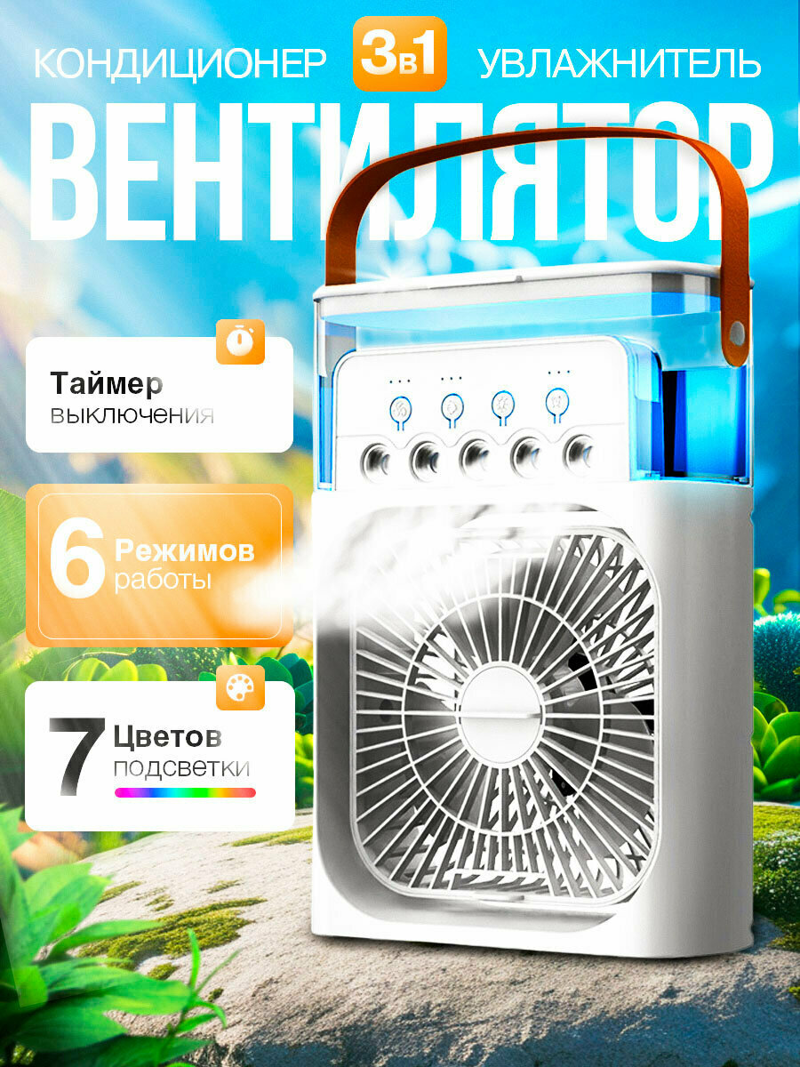 Вентилятор настольный с увлажнителем, мини кондиционер портативный с таймером, LED, 10W, USB, модель VM White