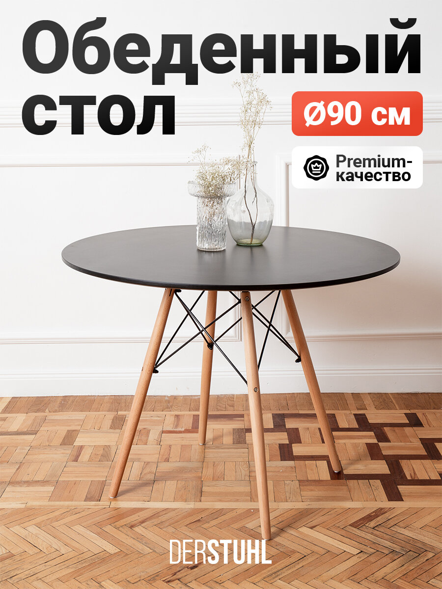 Стол кухонный обеденный круглый черный на деревянных ножках, диаметр 90 см
