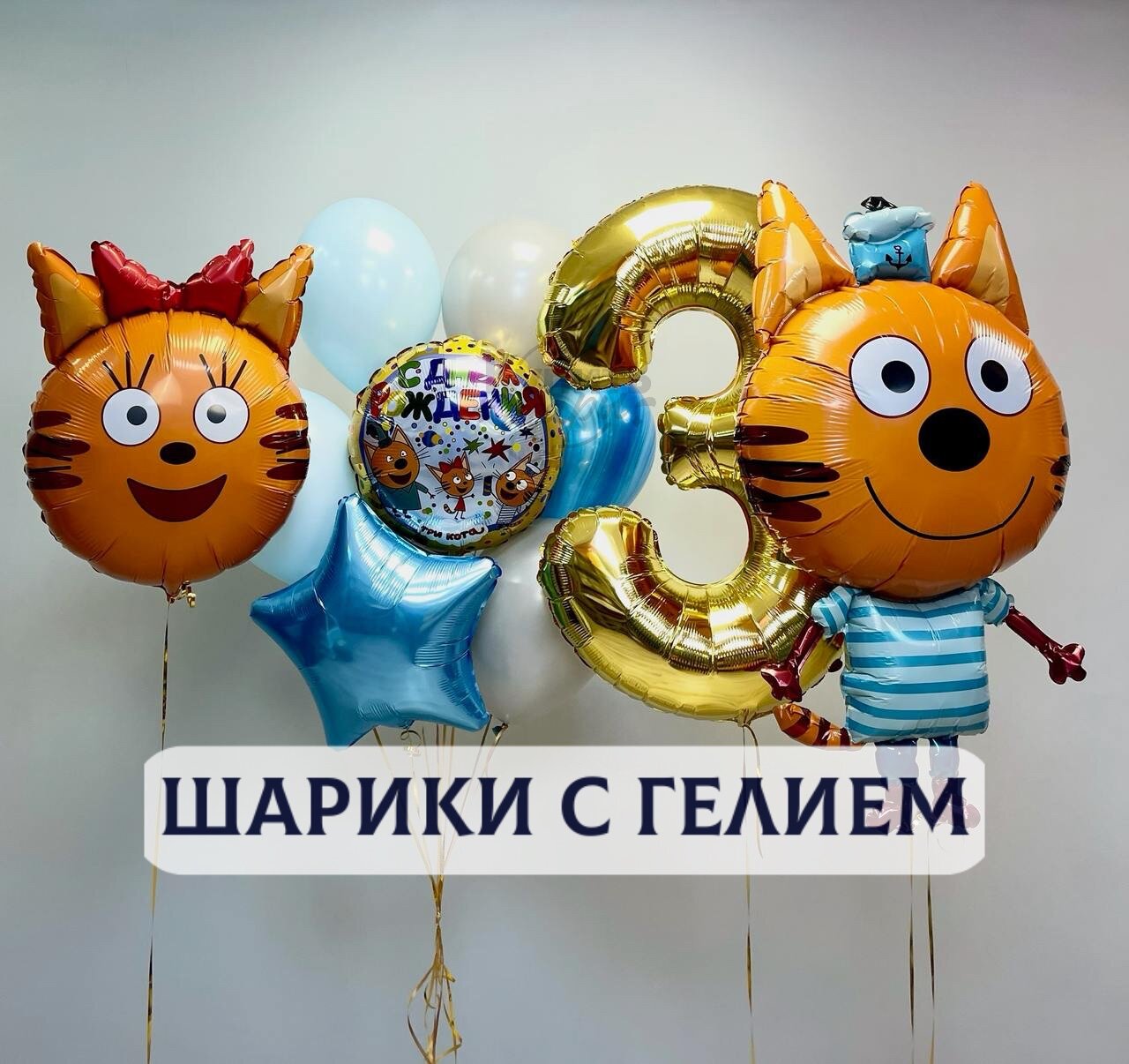 Воздушные шары с гелием, шарики воздушные "Три кота" №2751