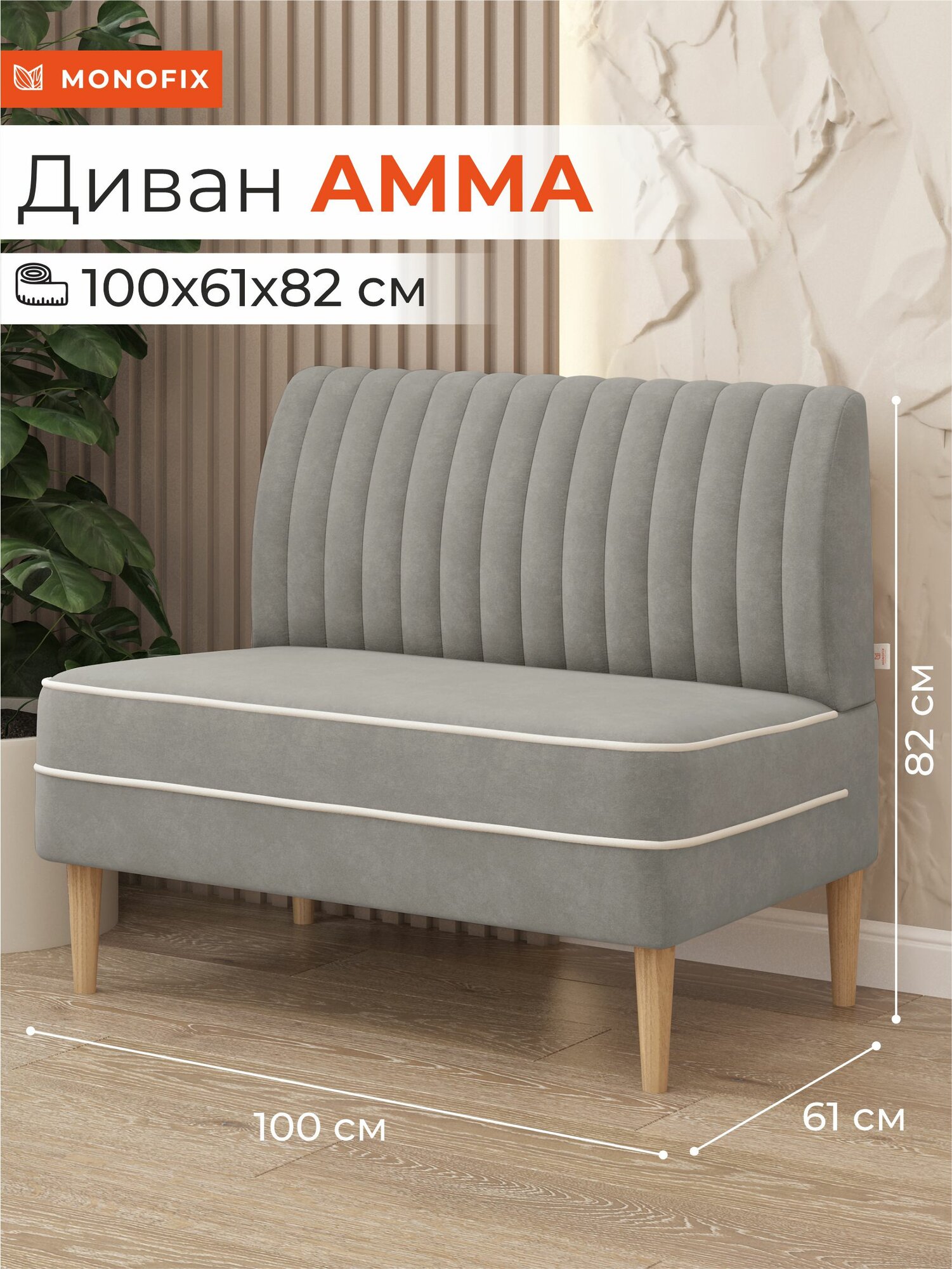 Диван MONOFIX амма, велюр светло-серый (№52) мини на кухню, офисный