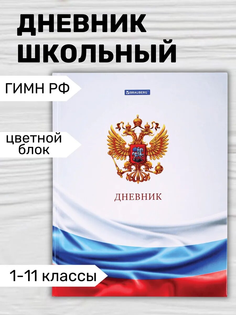 Дневник BRAUBERG "Государственные символы", от 1 до 11 класса, твердый переплет, 40 листов
