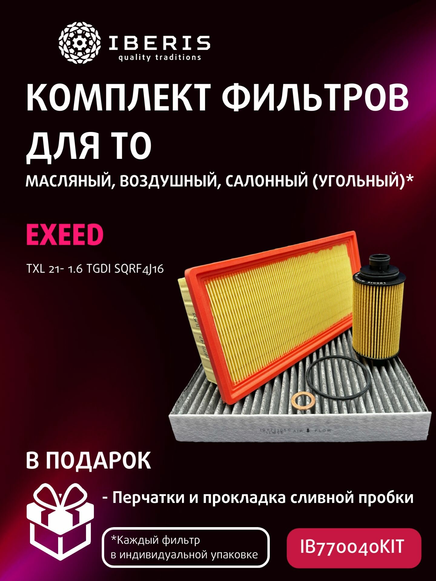 Комплект фильтров для ТО Эксид ТХЛ / EXEED TXL 21- 1.6 TGDI SQRF4J16 Фильтр салона угольный