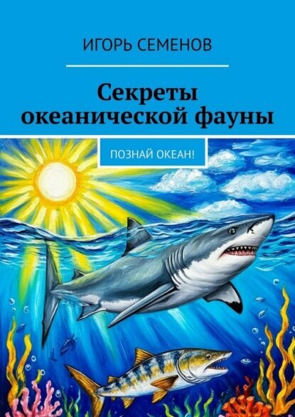 Секреты океанической фауны. Познай океан! [Цифровая книга]