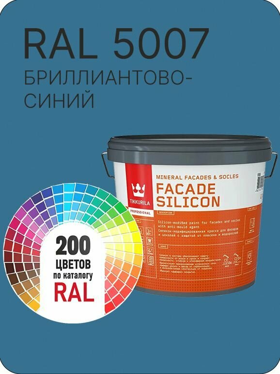 Краска силиконовая для фасадов и цоколей Tikkurila "Facade Silicon" цвет бриллиантово синий Ral 5007 2.7 л.