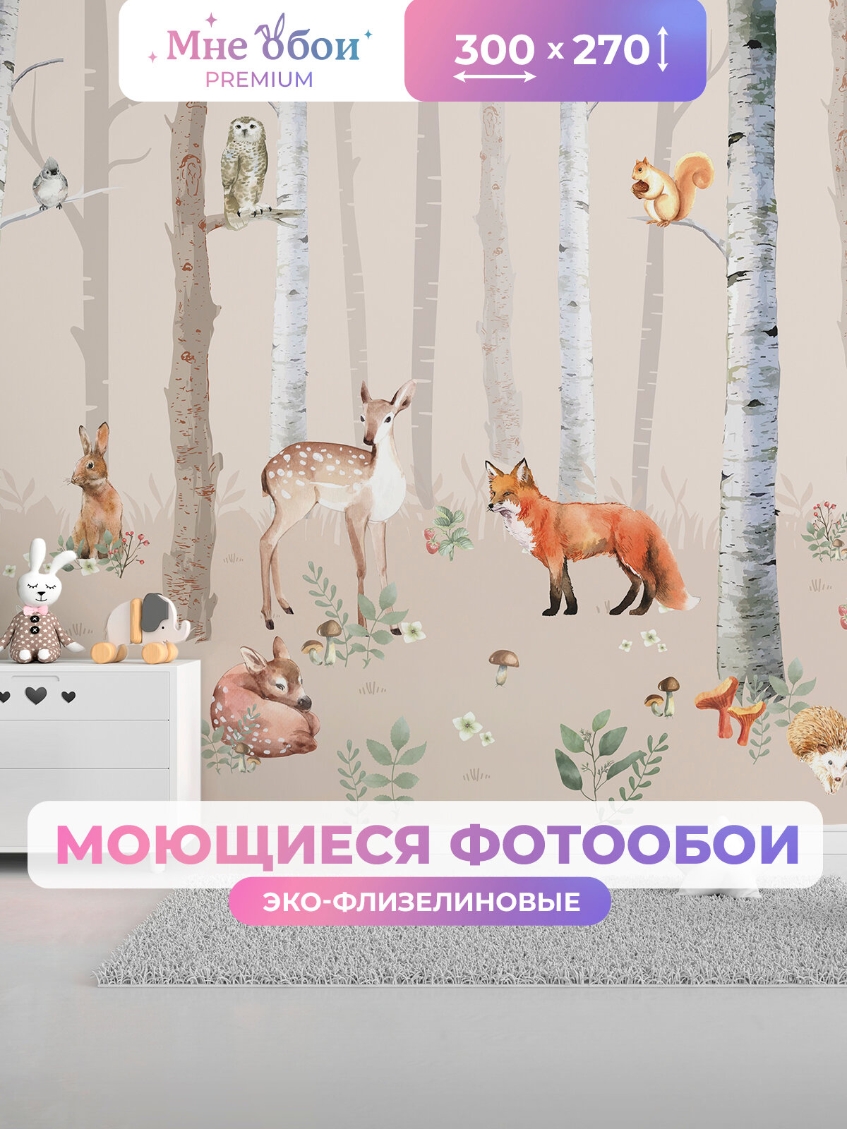 Фотообои детские флизелиновые на стену 3D "Лесной пейзаж" 300х270 (ШхВ), 3д обои в детскую