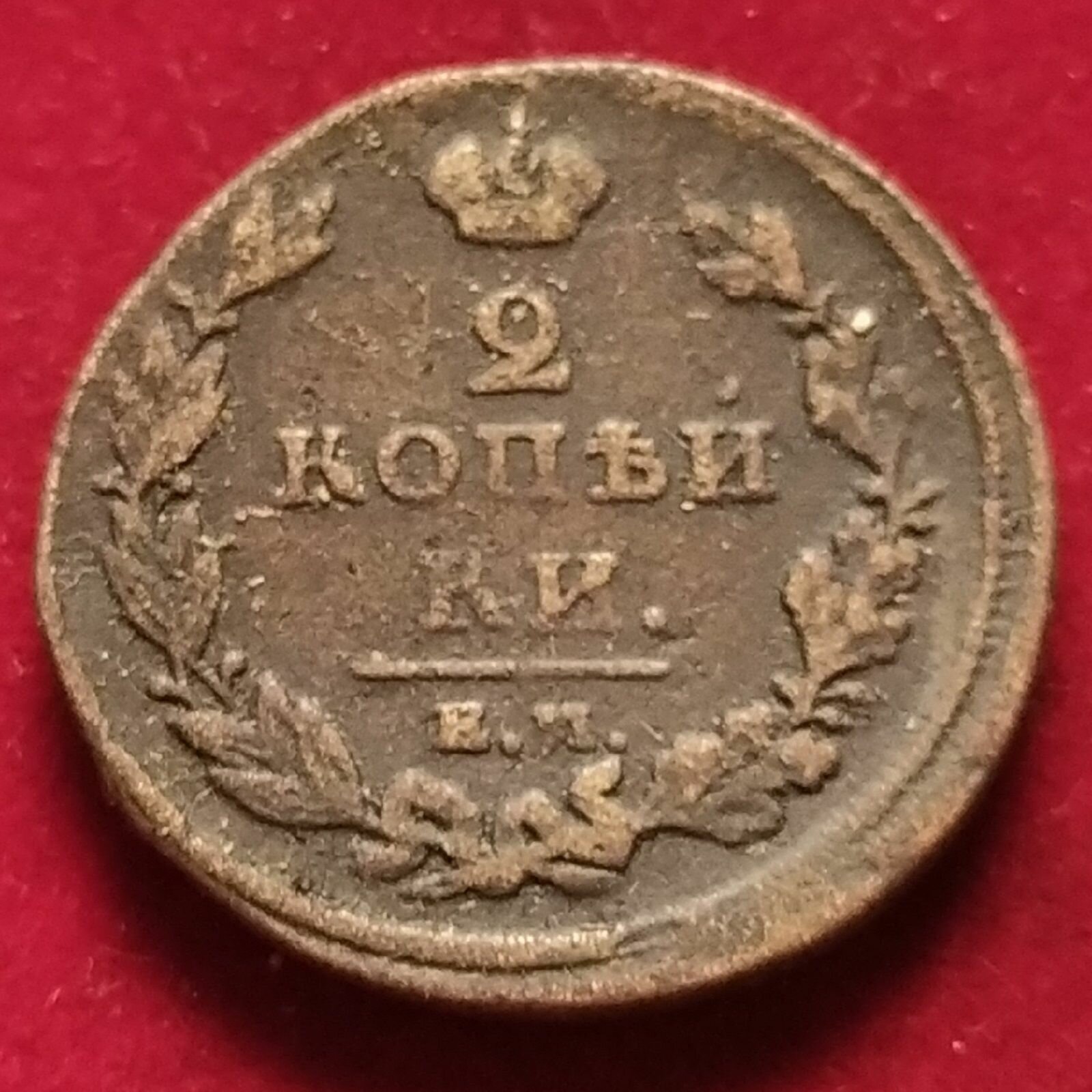 2 копейки 1811 год НМ Александр 1 РА1