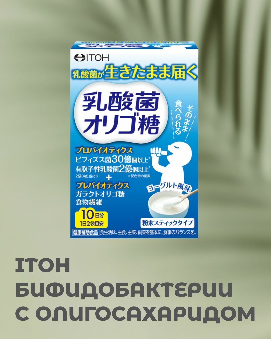 БАД ITOH Бифидобактерии с олигосахаридом саше 2г, 20 шт