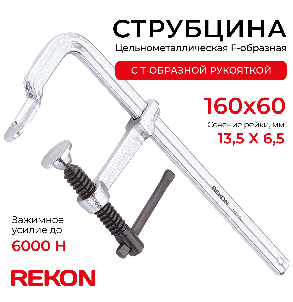 REKON Струбцина RF01-160-60, цельнометаллическая, цельнокованая, c Т-образной рукояткой