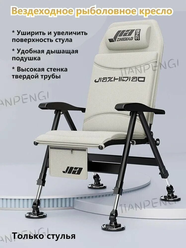 Кресло для рыбалки, складная конструкция, бесступенчатая регулировка высоты, бежевый цвет