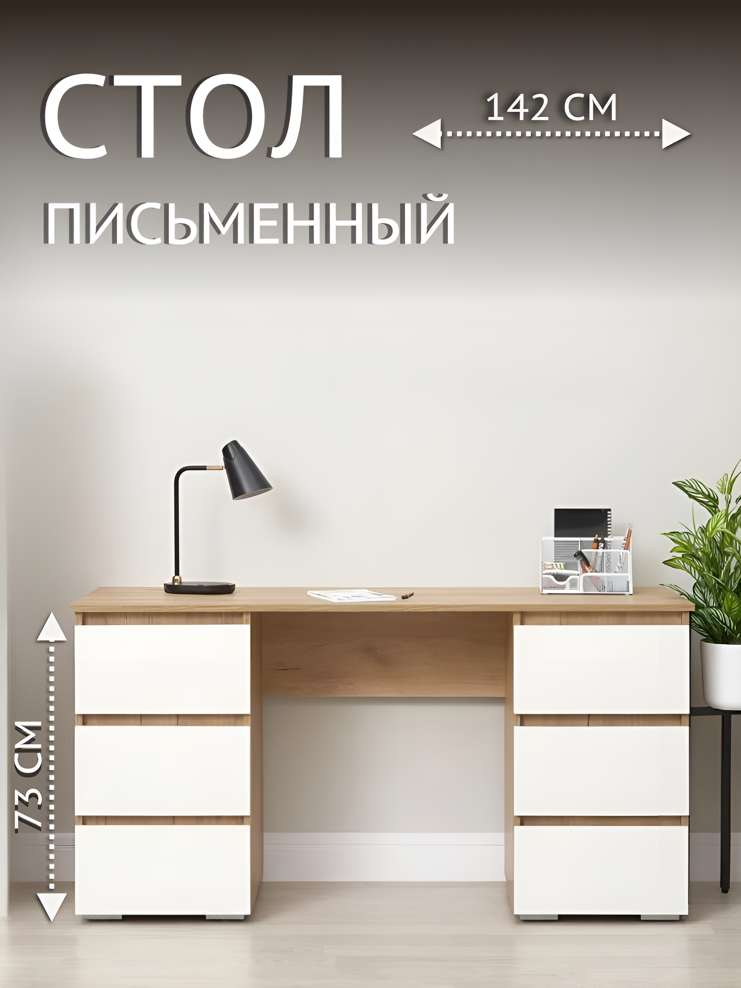 Стол письменный Хелен ПС 02 142х73х50 см, цвет белый/дуб крафт золото