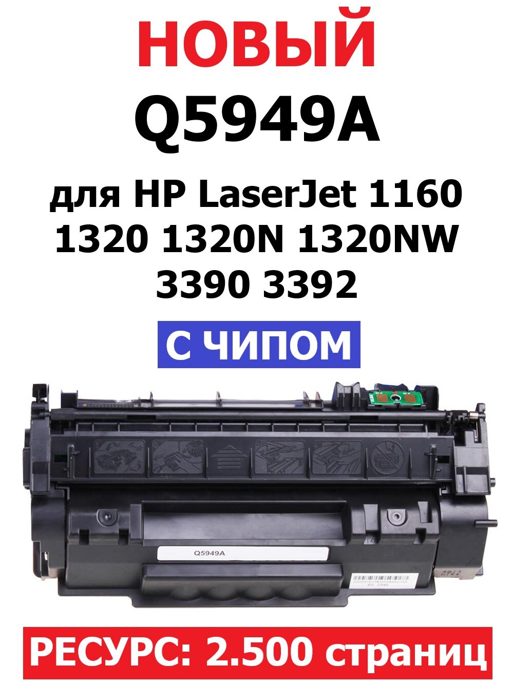 Картридж Q5949A для HP LaserJet 1160 1320 1320N 1320NW 3390 3392 (2.500 страниц) - UNITON
