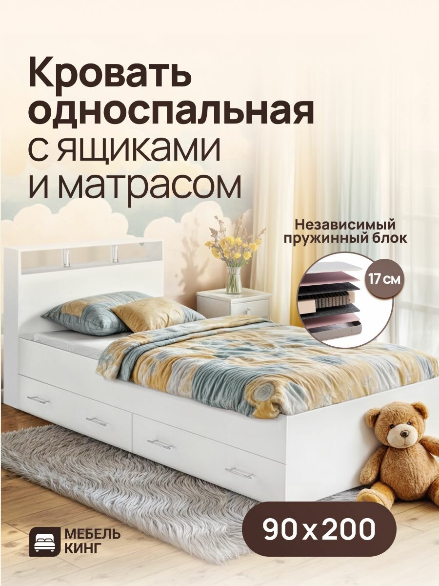 Односпальная кровать с ящиками 90х200 Саломея с ортопедическим матрасом, независимый пружинный блок, белый