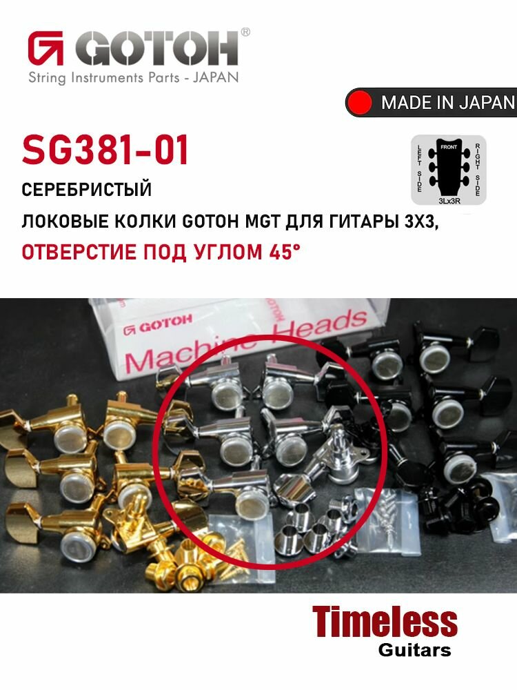 Колки GOTOH SG381-01 MGT с локом, отверстие под углом 45.
