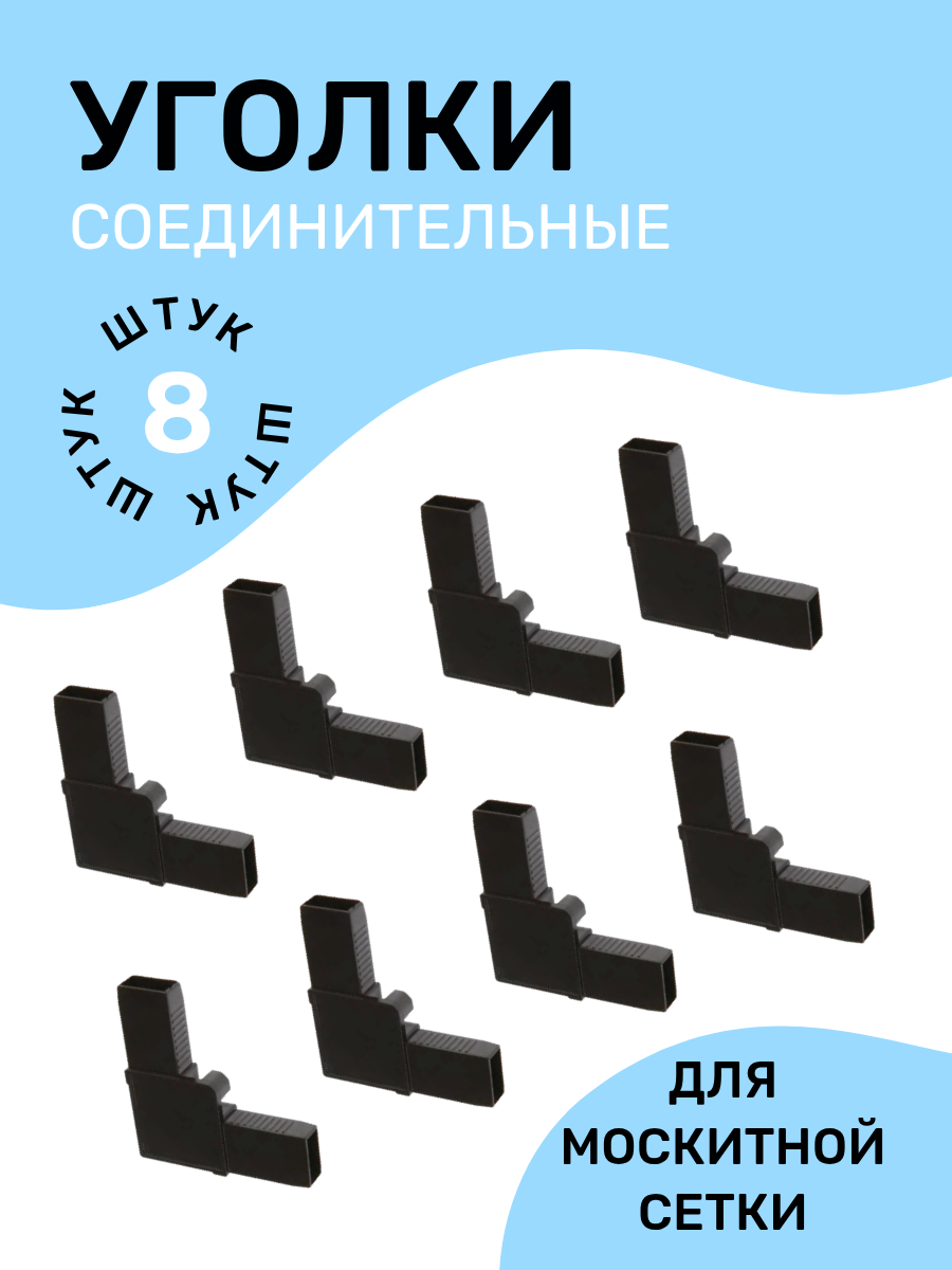 Уголок соединительный для москитной сетки, профиля, набор уголков 8 шт