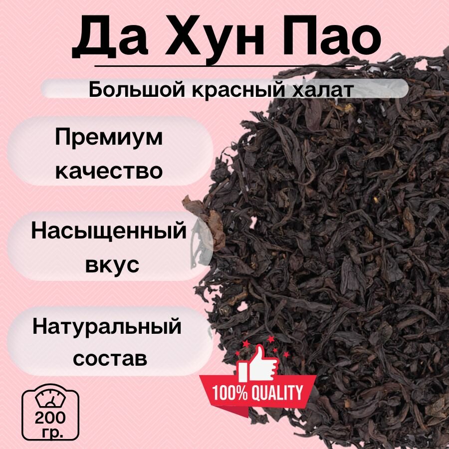 Да Хун Пао - утесный китайский улун, 200гр / настоящий темный китайский улун / бирюзовый чай / оолонг / Большой Красный Халат