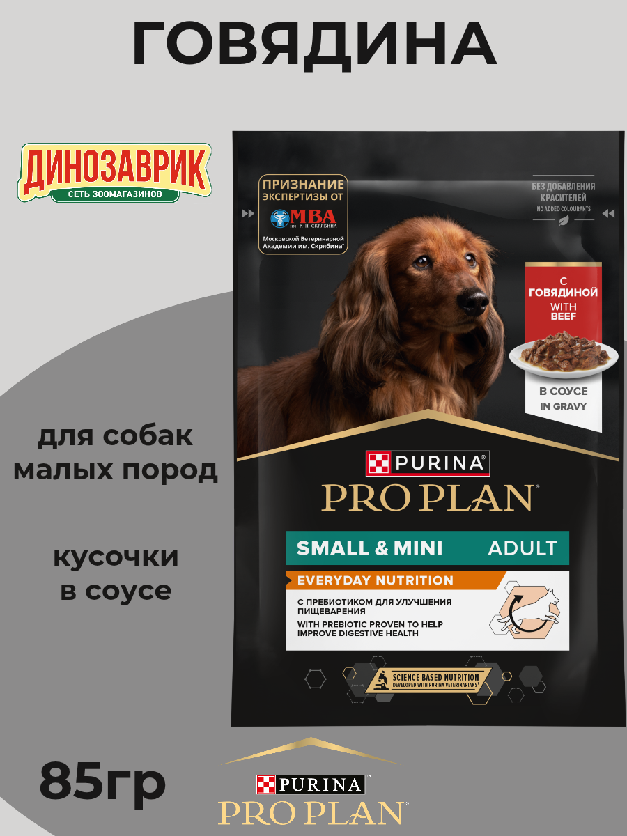 Влажный корм PRO PLAN для взрослых собак мелких и карликовых пород, с говядиной в соусе, 85 гр
