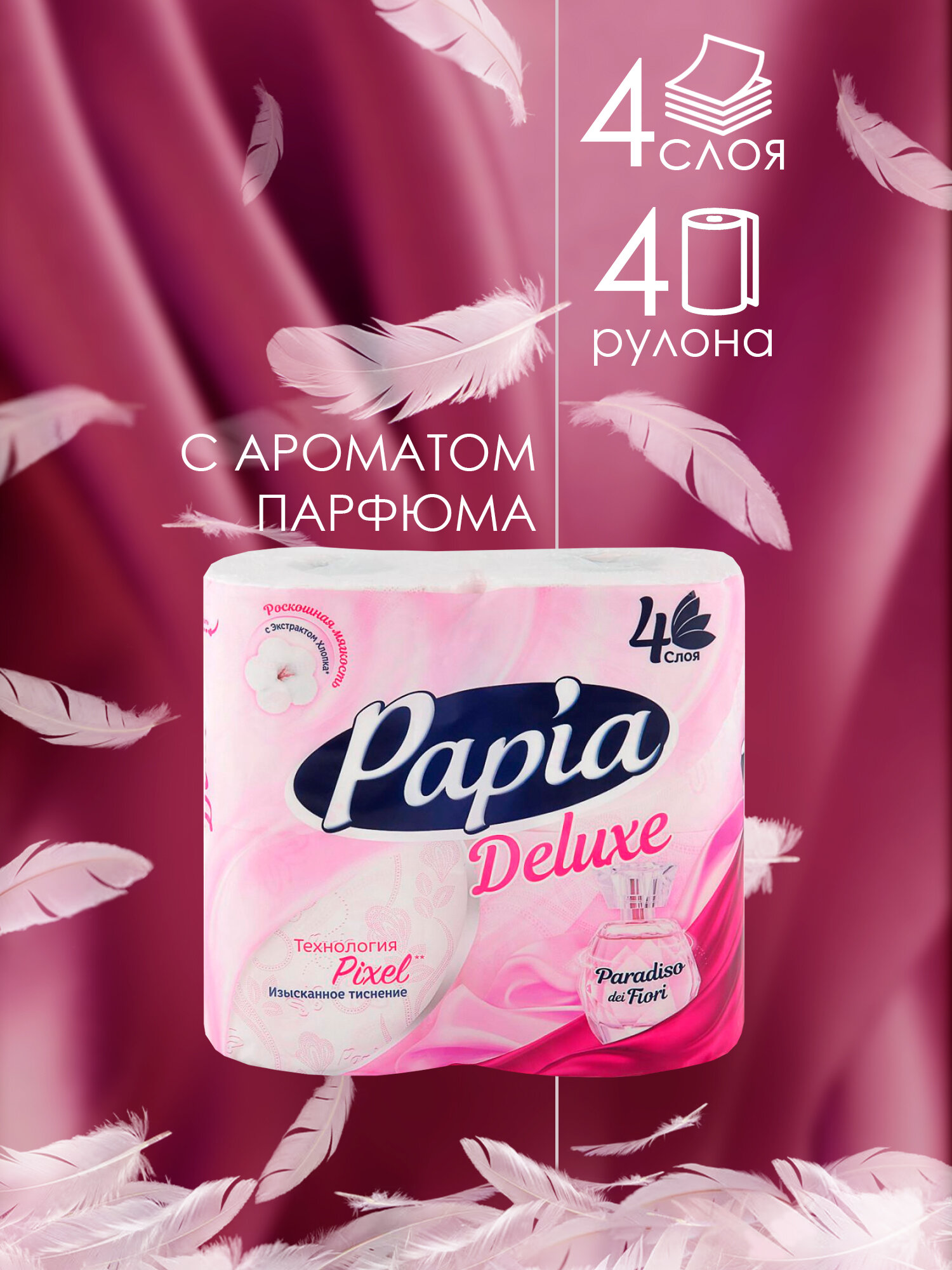 Туалетная бумага Papia Deluxe с ароматом Paradiso Fiori четырёхслойная, 4 рулона