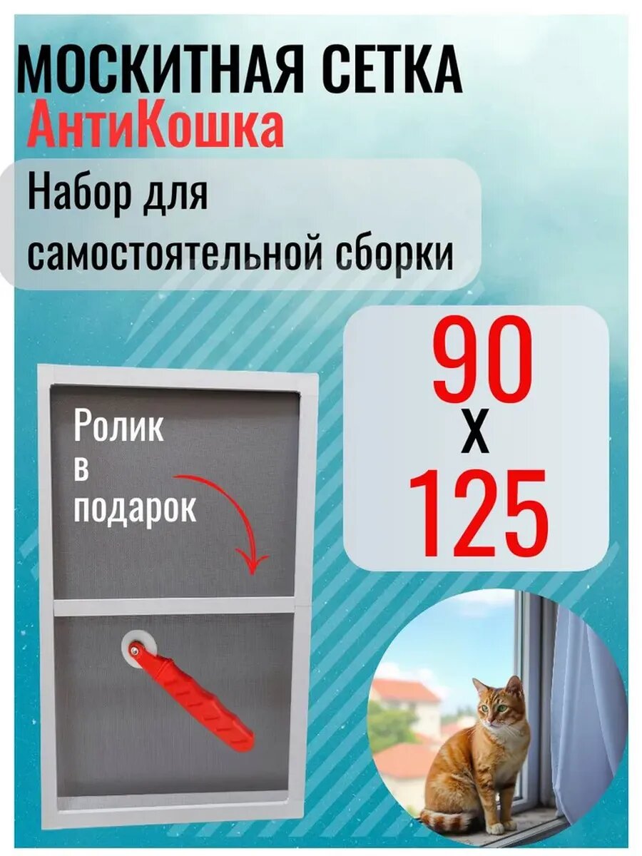 Москитная сетка на окно АнтиКошка 90х125 белый профиль