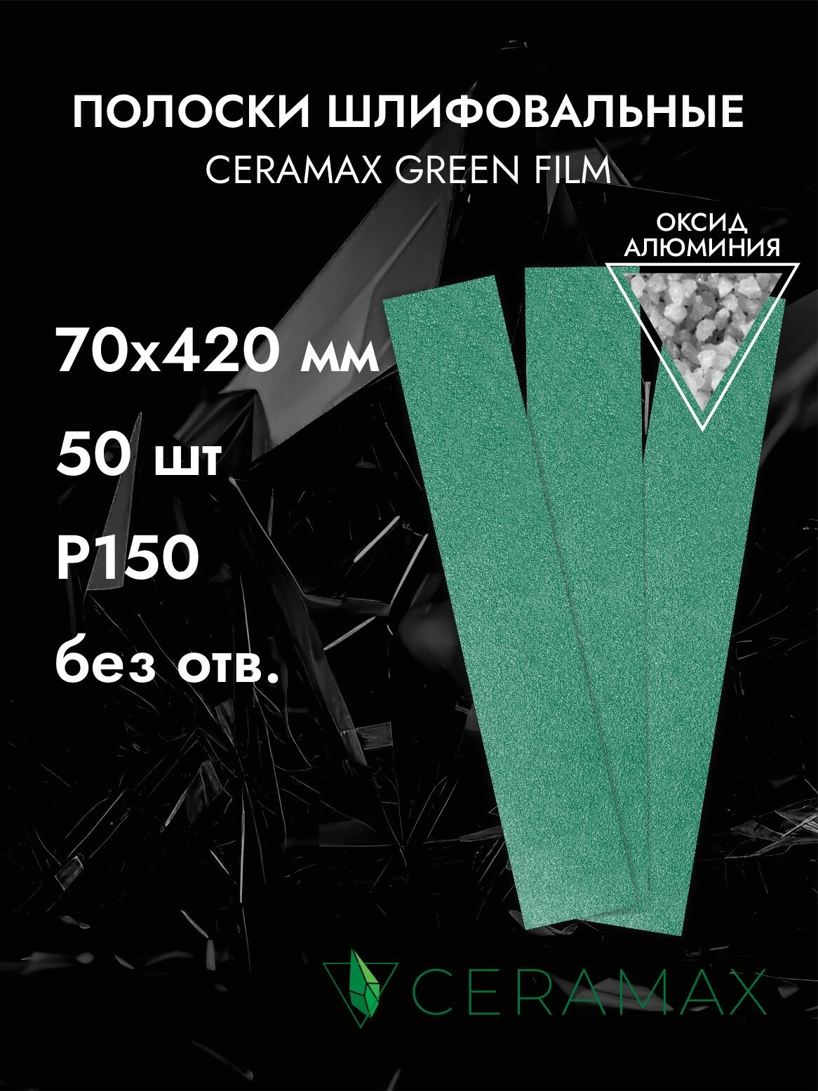 Полоски шлифовальные на липучке P150, 50 шт, 70х420 мм, без отверстий, CERAMAX GREEN FILM лента шлифовальная/ абразивные материалы