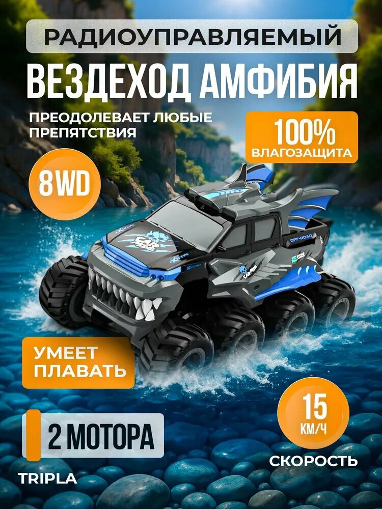 Машинка вездеход амфибия на пульте управления, внедорожник на радиоуправлении