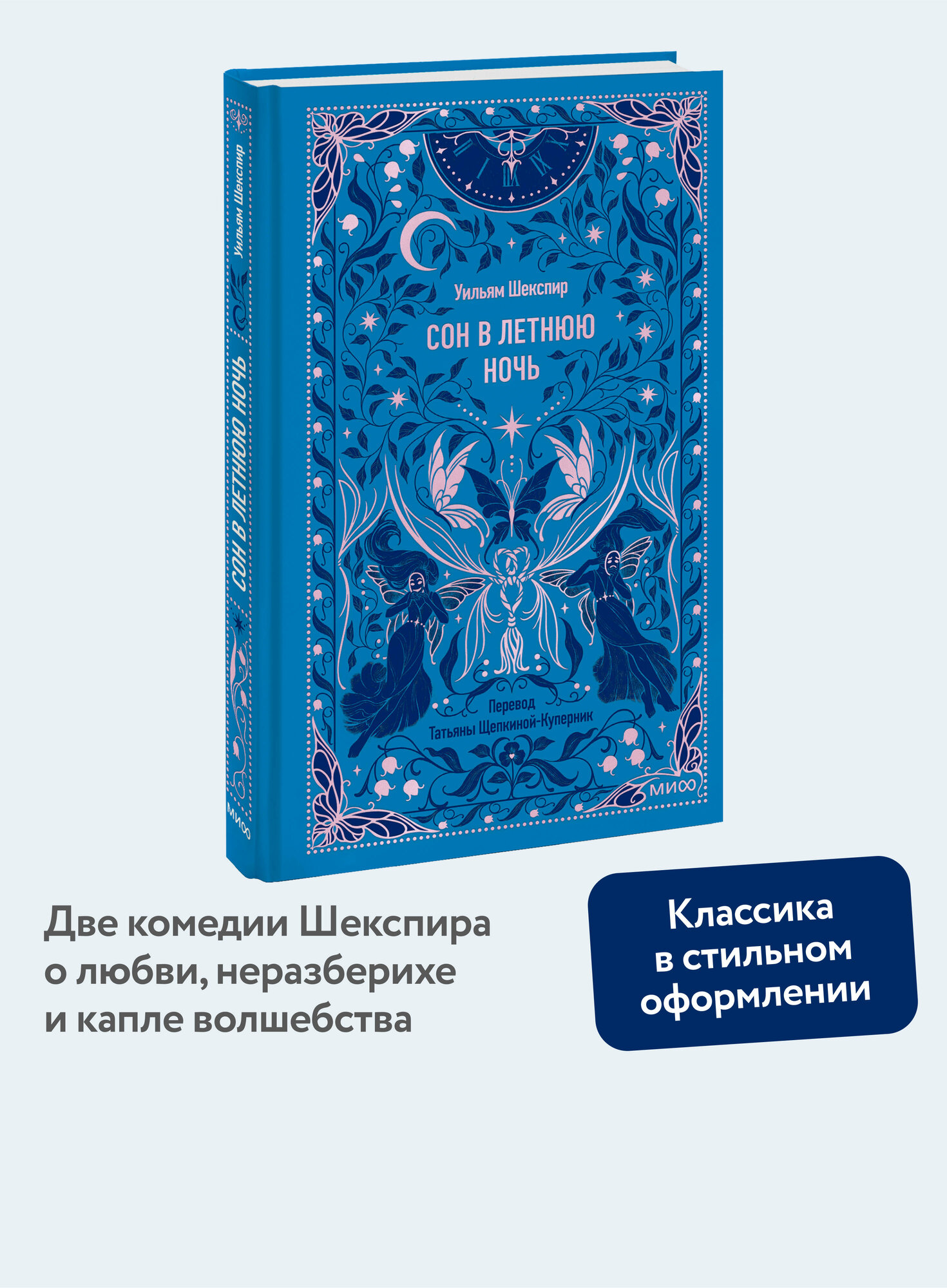 Уильям Шекспир. Сон в летнюю ночь. Вечные истории