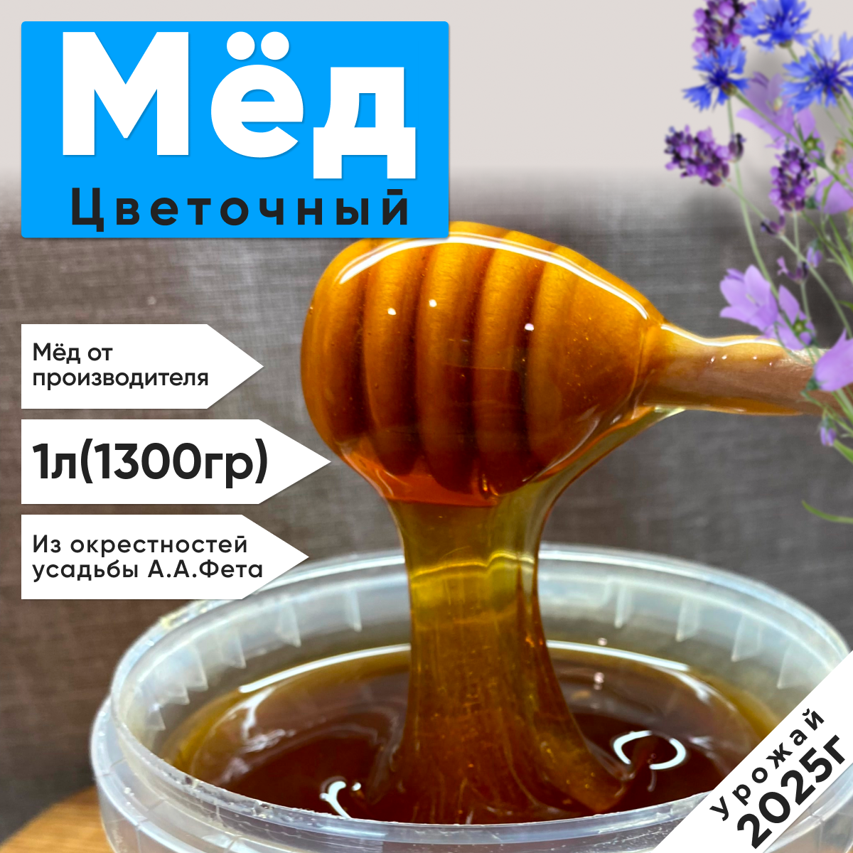 Мёд цветочный! год сбора 2025г 1 литр (1300 грамм) натуральный мед .