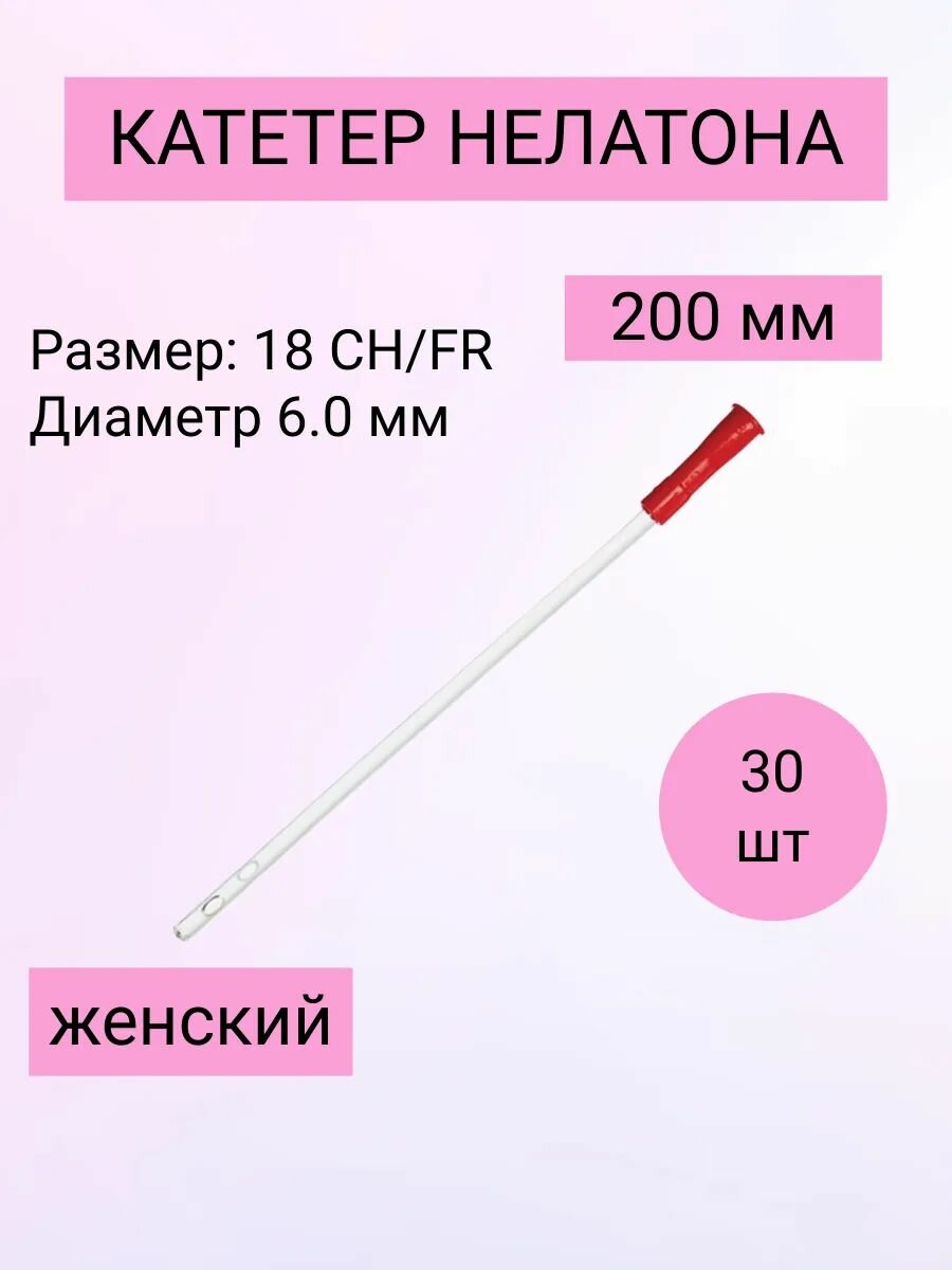 Катетер Нелатона женский стерильный одноразовый 18 CH 200 мм, урологический катетер для мочевого пузыря, для отведения мочи, ПВХ, индивидуальная упаковка, 30 шт.