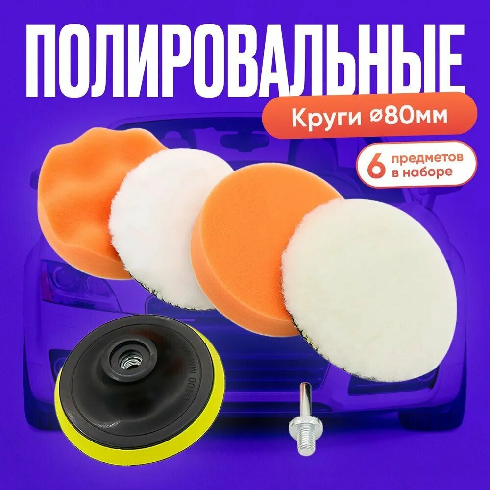 Круги полировальные для кузова авто и фар, губка для авто, полировочные насадки 80 мм