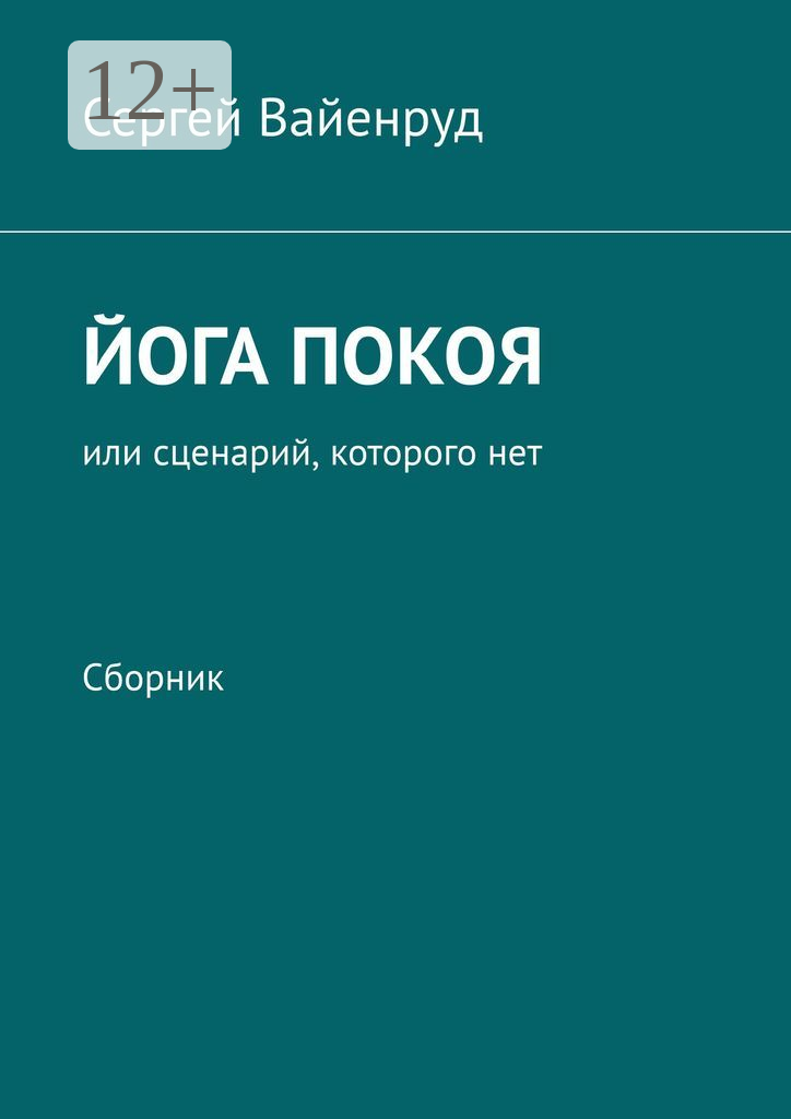 Йога покоя, или Сценарий, которого нет