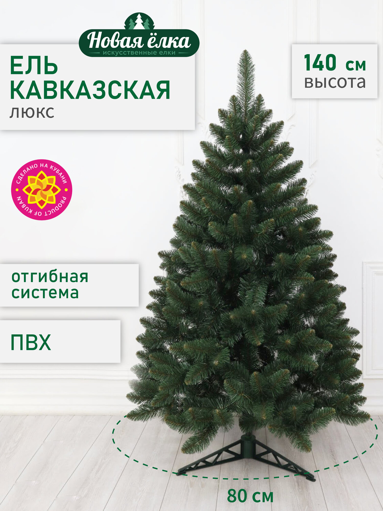 Искусственная ель Новая ёлка "Кавказская Люкс" зеленая 1,4 м