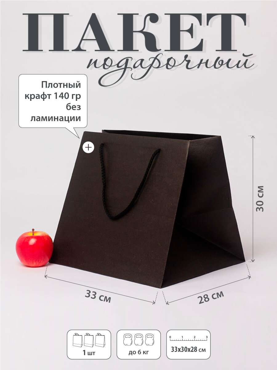 Пакет 33х30х28 чёрный плотный крафт - 1шт.