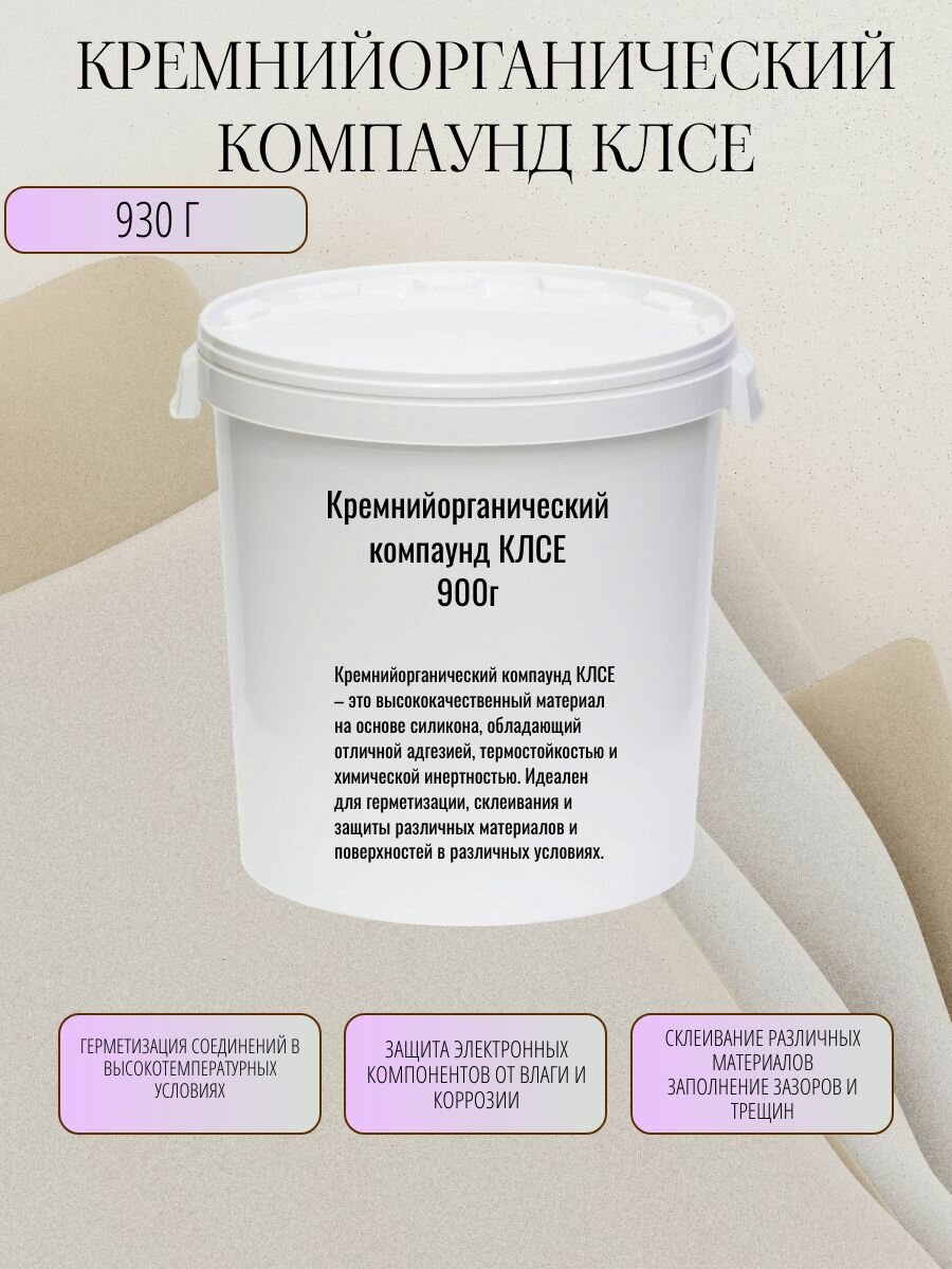 Кремнийорганический компаунд клсе