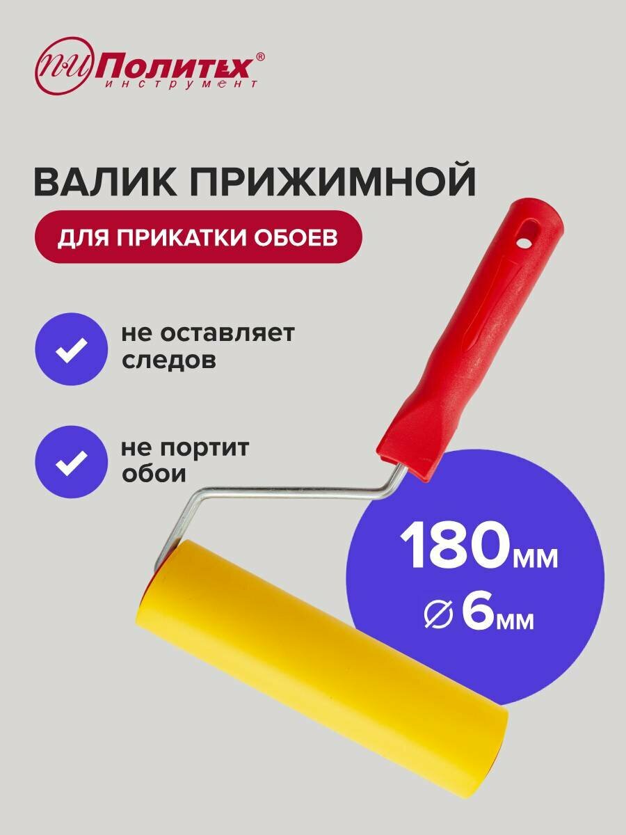 Валик малярный прижимной 6 мм с ручкой 180 мм Политех Инструмент