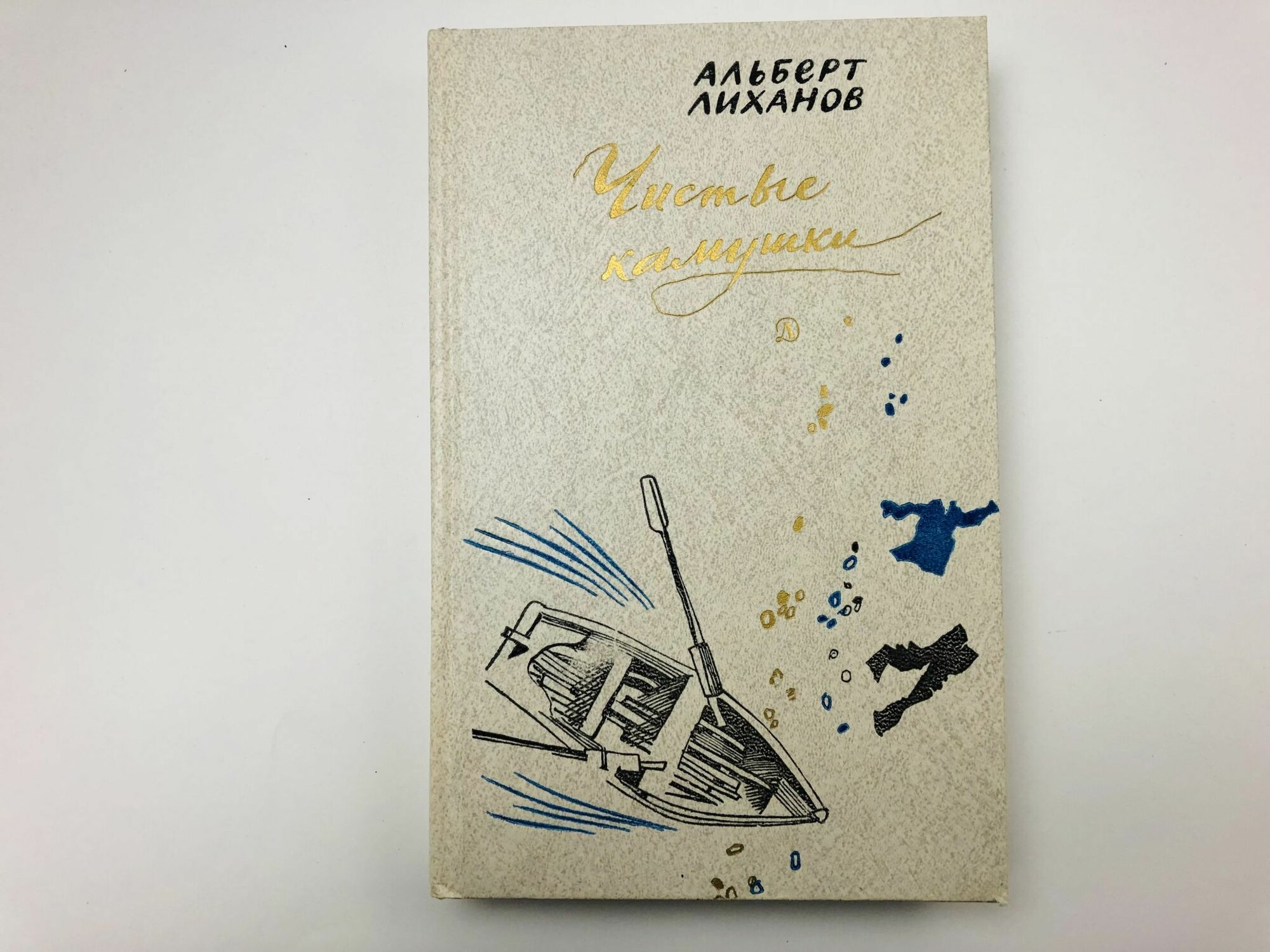 Чистые камушки. Повести