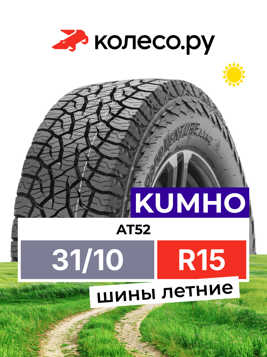 Шины летние Кумхо AT52 31/10.5 R15 109S нешипованная летняя резина