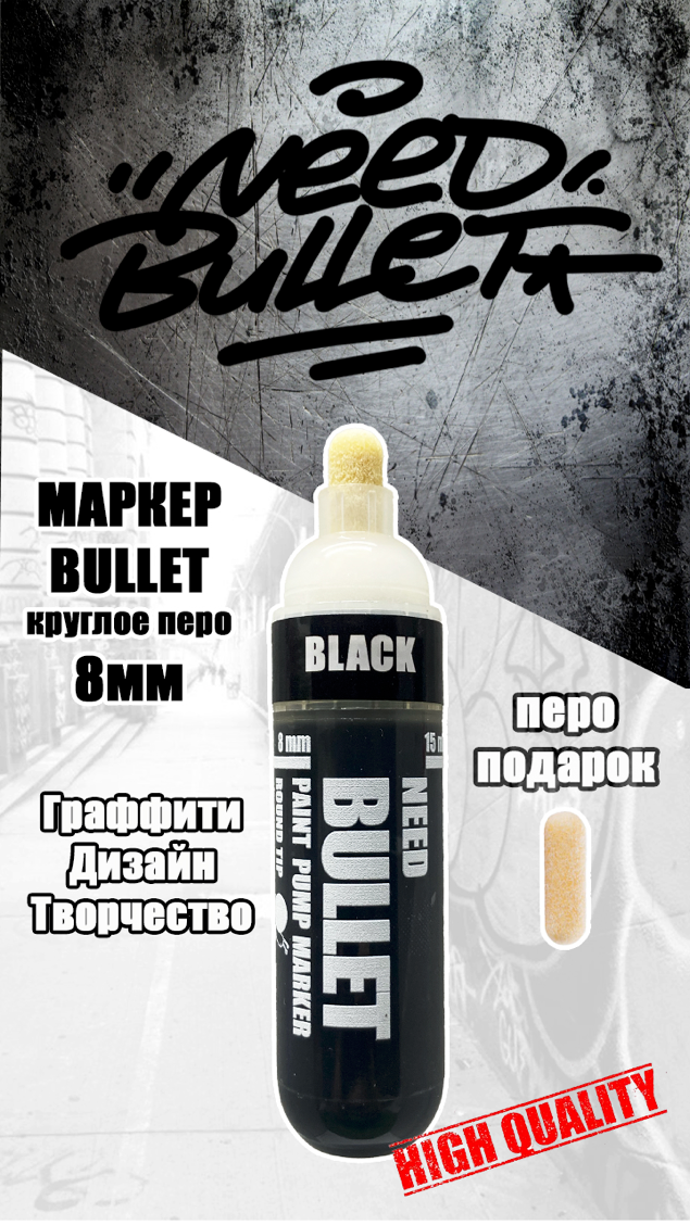 Маркер paint 8мм BULLET BLACK, круглое перо (15мл) NEED