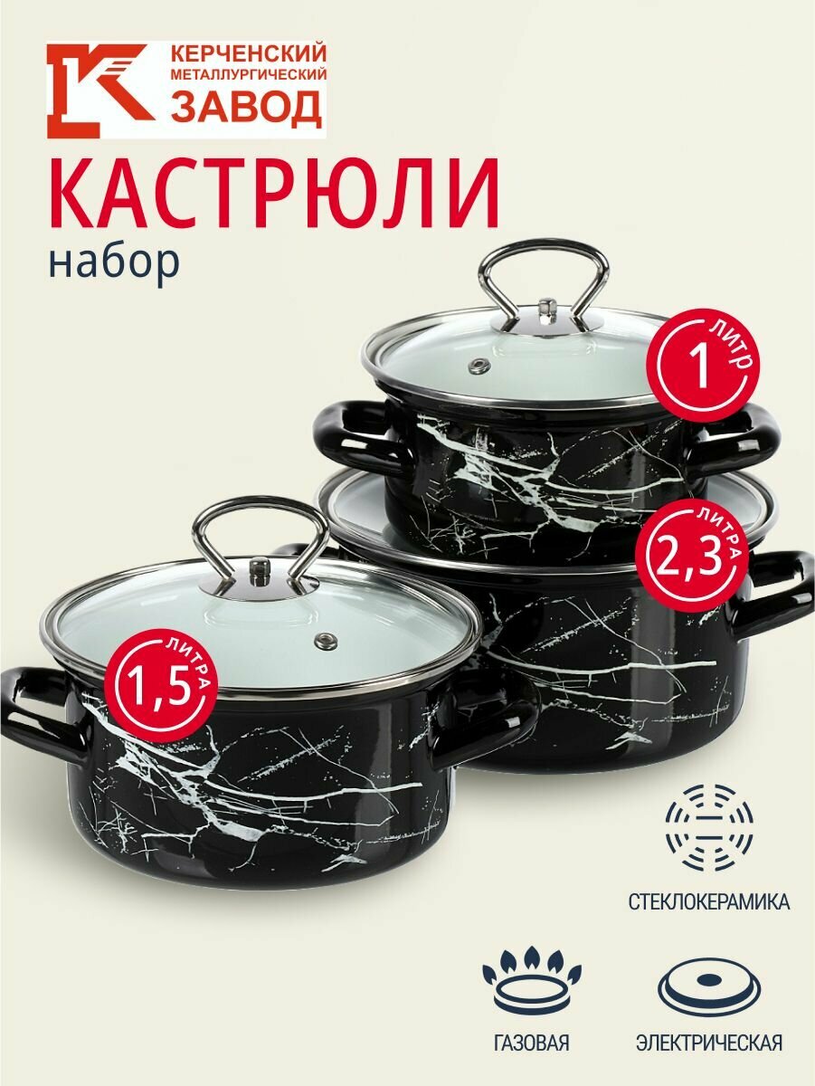 Набор эмалированных кастрюль Керченский металлургический завод Черный мрамор-1-Экстра стиль, 3 предмета, 1/1.5/2.3 л