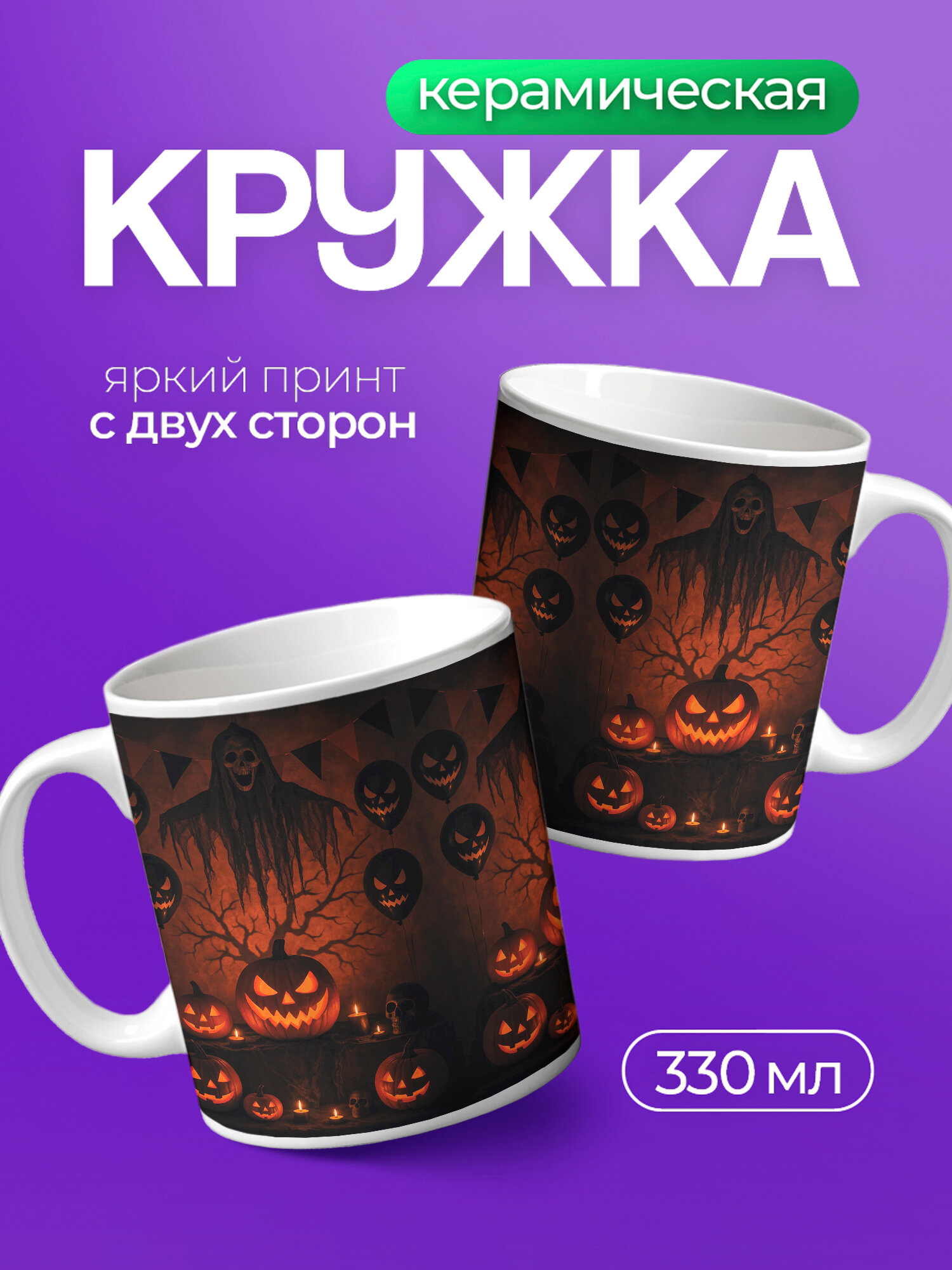 Кружка керамическая PNP NARD, 330 мл, с цветным принтом Halloween Хэллоуин