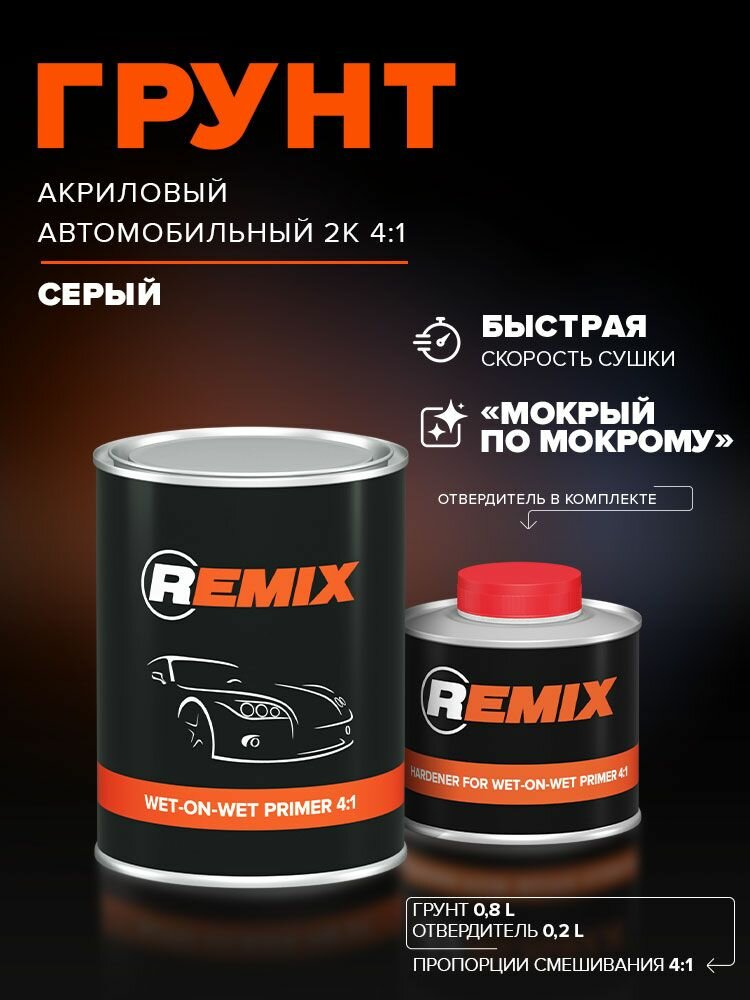 Грунтовка для автомобиля акриловая 2К мокрый-по-мокрому 4+1 серая 0,8 л + 0,2 л отвердитель REMIX PRIMERдвухкомпонентный