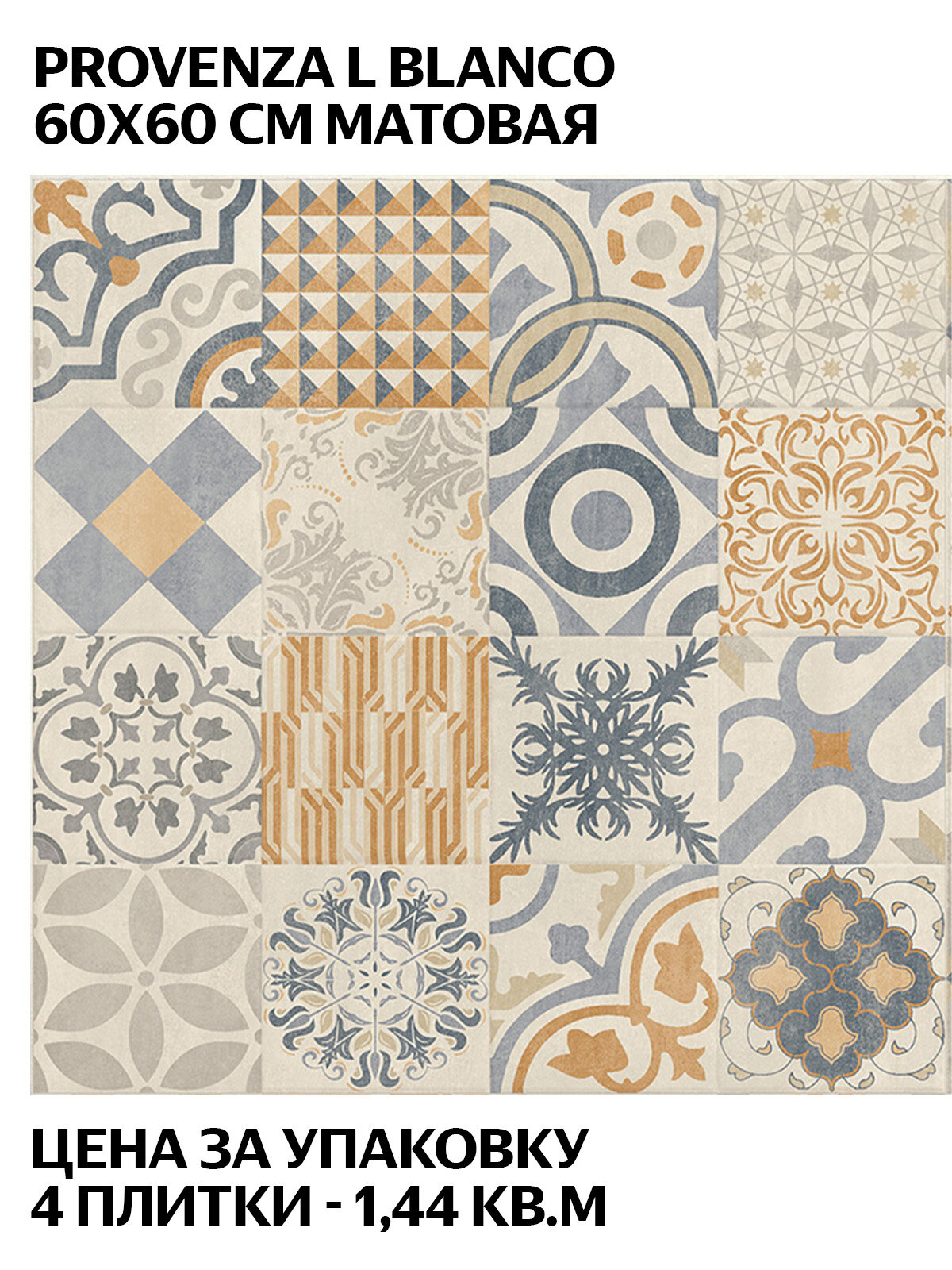Pamesa Provenza L Blanco 60x60 см, керамогранит, матовый, Испания, цена за упаковку 4 плитки (1,44 кв. м)