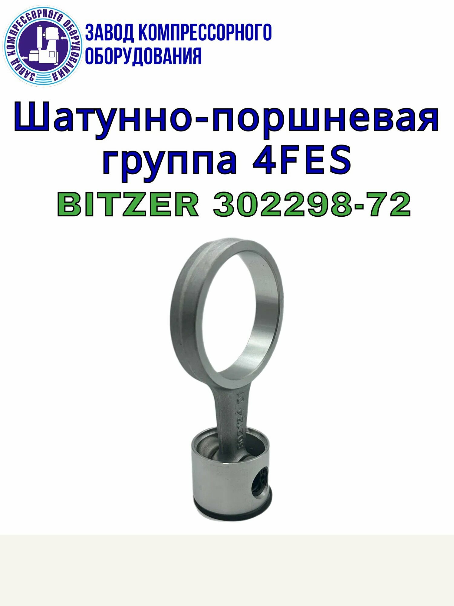 Шатунно-поршневая группа 4FES (41 мм.) для компрессора BITZER