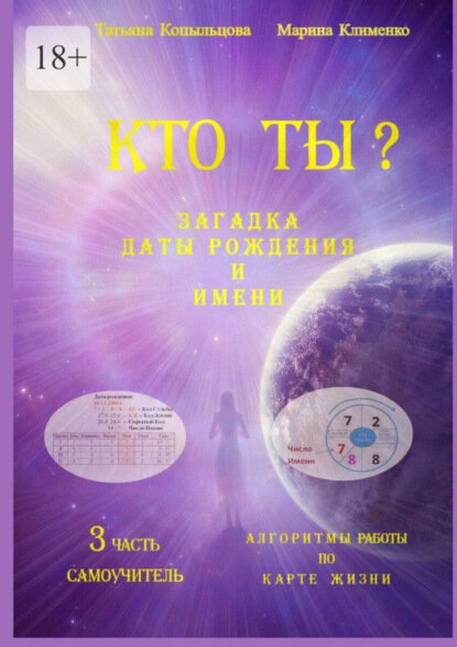 Кто Ты? Загадка Даты Рождения и Имени. 3 часть. Алгоритмы работы по Карте Жизни. Самоучитель [Цифровая книга]