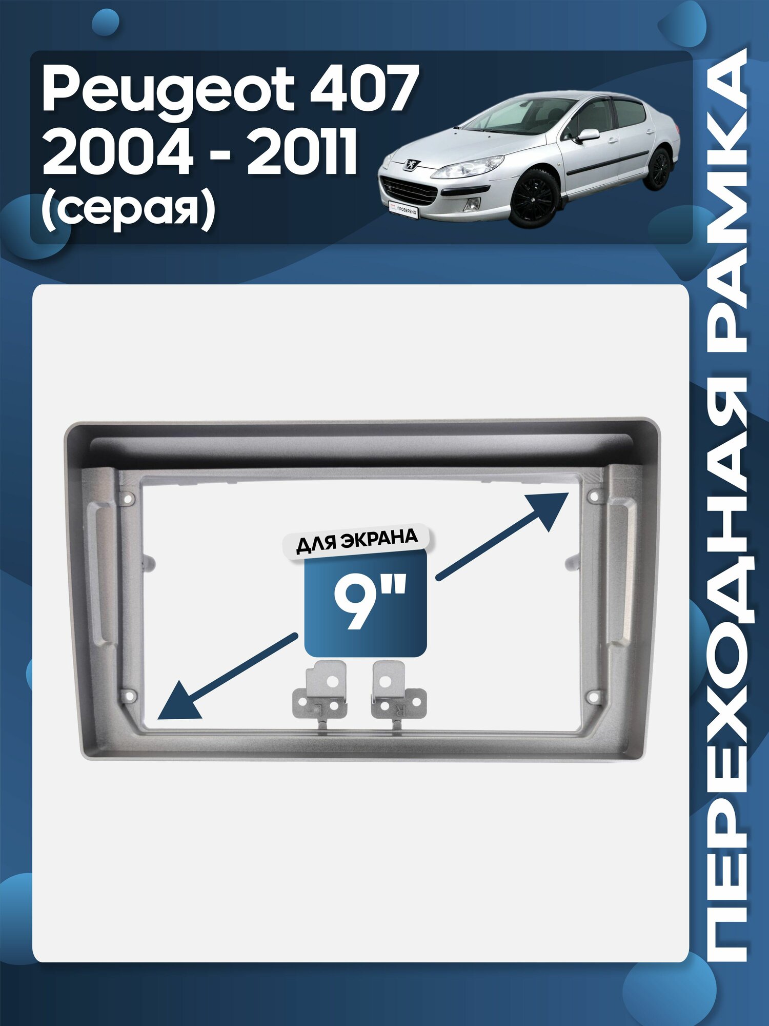 Рамка переходная Peugeot 407 2004 - 2011 для 9" магнитолы / Wide Media