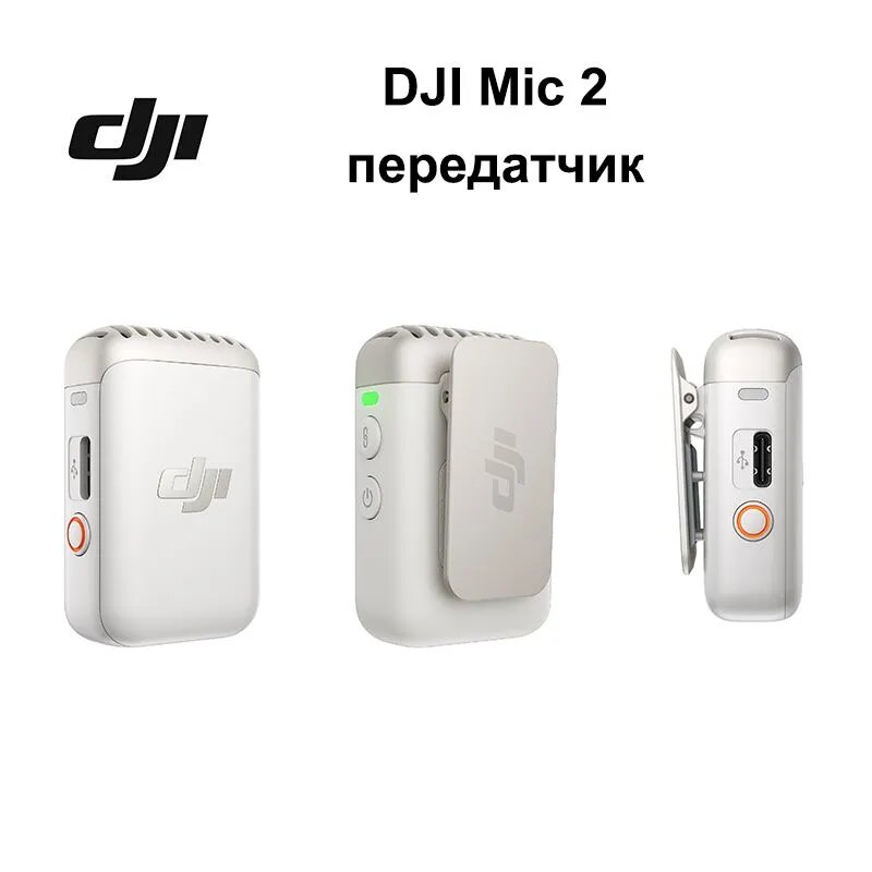 DJI Микрофон универсальный DJI Mic 2 передатчик ANC, Стабильная беспроводная передача данных на расстоянии 250 метров, эффективная совместная работа, совместимость с различными устройствами, светло-коричневый