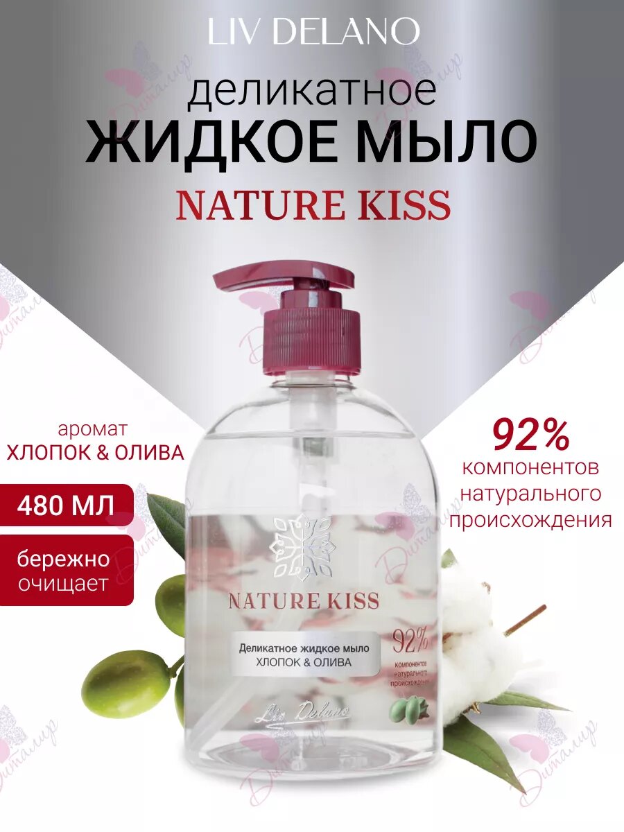 Деликатное жидкое мыло "хлопок & олива", серия Naturе Kiss 480 мл.
